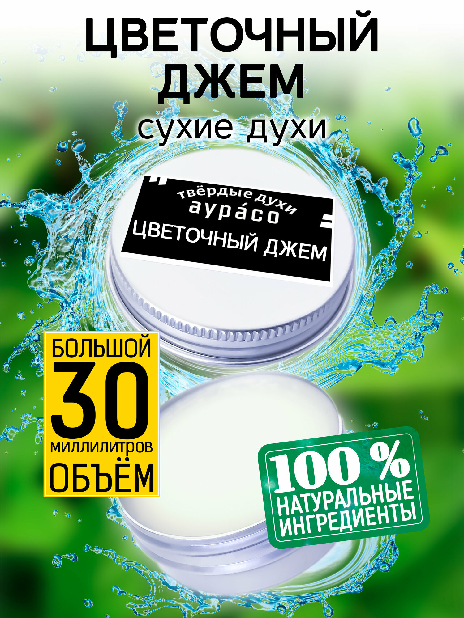 Цветочный джем - сухие духи Аурасо, твёрдые духи, кремовые духи, духи женские, мужские, унисекс, 30 мл.
