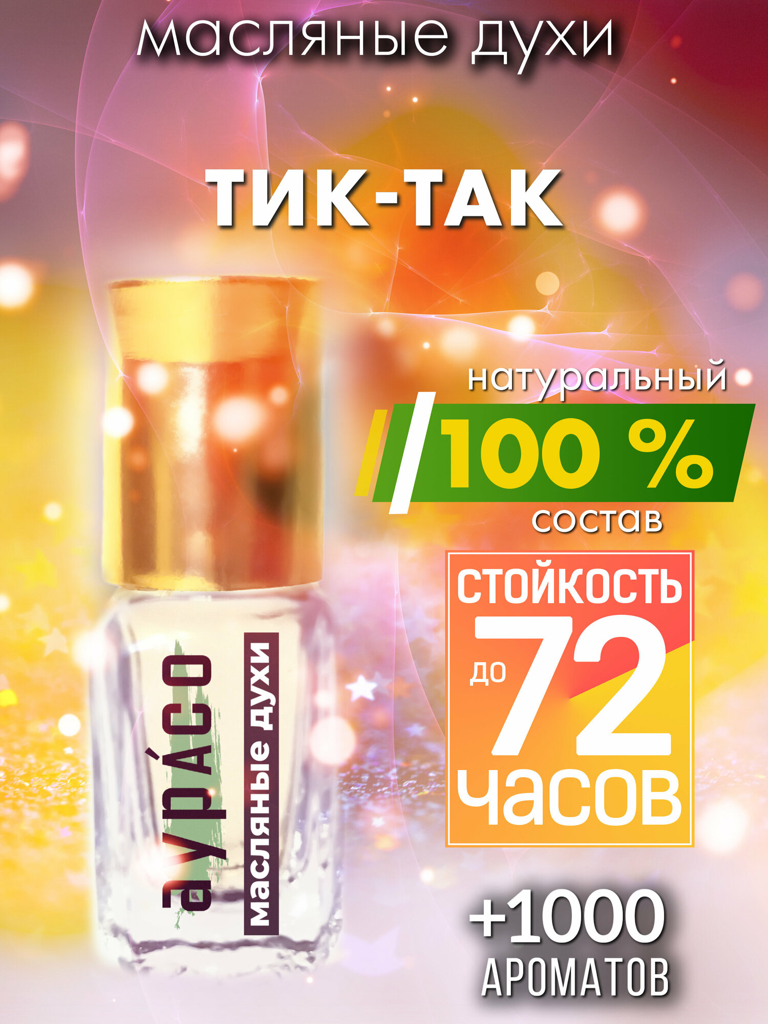 Тик-так - масляные духи Аурасо, духи-масло, женские, мужские, унисекс, флакон роллер