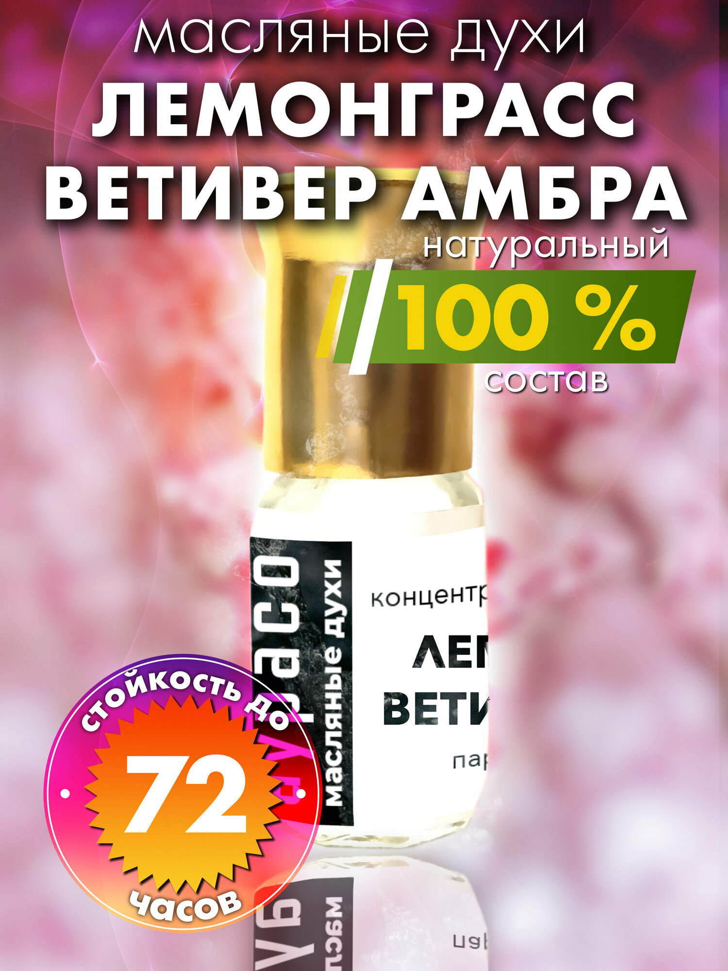 Лемонграсс ветивер амбра - масляные духи Аурасо, духи-масло, арома масло, духи женские, мужские, унисекс, флакон роллер