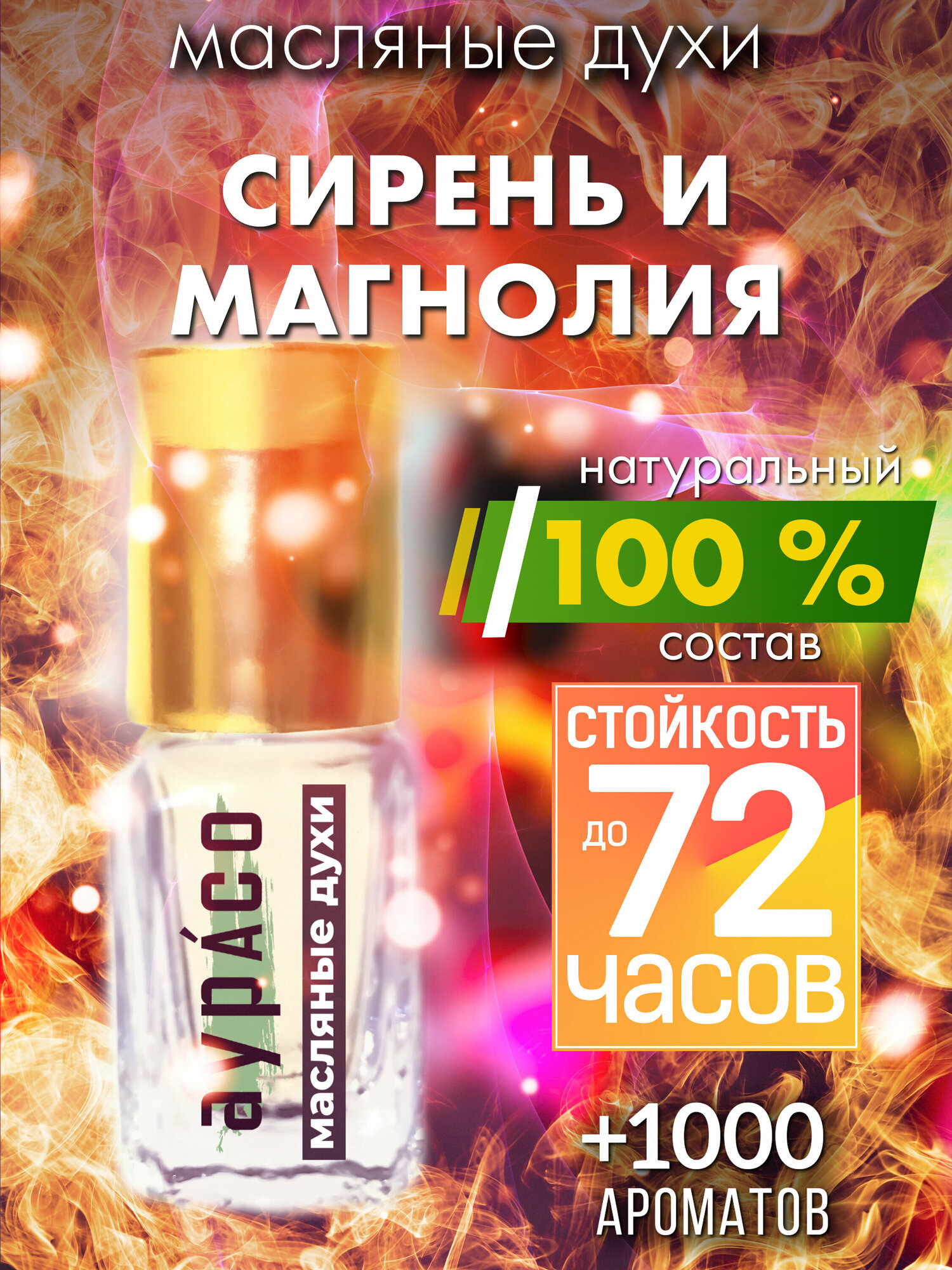 Сирень и магнолия - масляные духи Аурасо, духи-масло, женские, мужские, унисекс, флакон роллер
