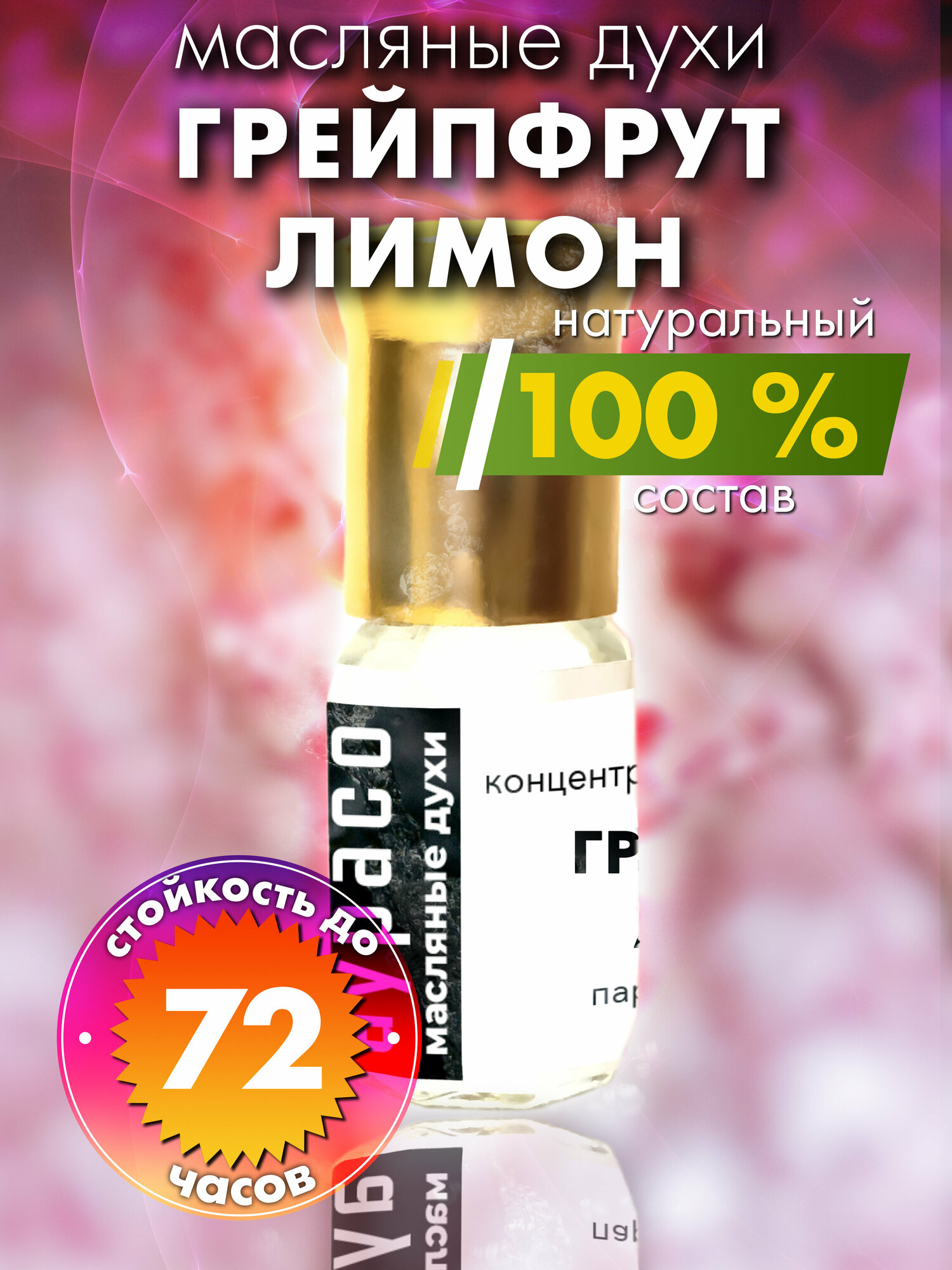Грейпфрут лимон - масляные духи Аурасо, духи-масло, арома масло, духи женские, мужские, унисекс, флакон роллер