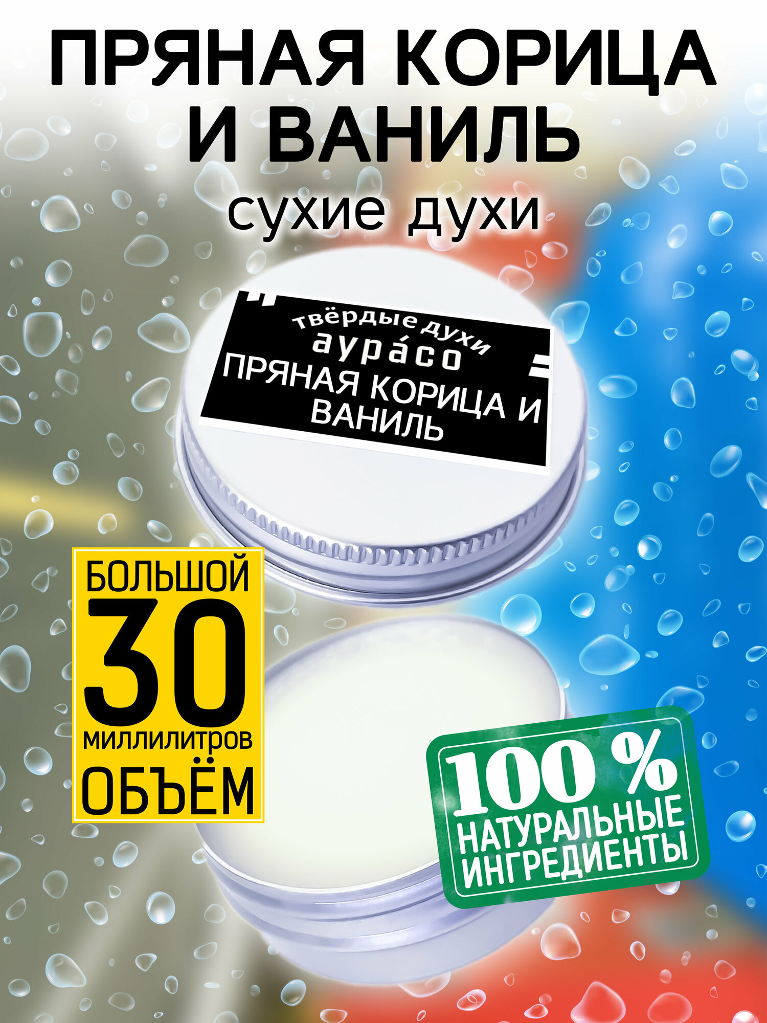 Пряная корица и ваниль - сухие духи Аурасо, твёрдые духи, кремовые духи, духи женские, мужские, унисекс, 30 мл.
