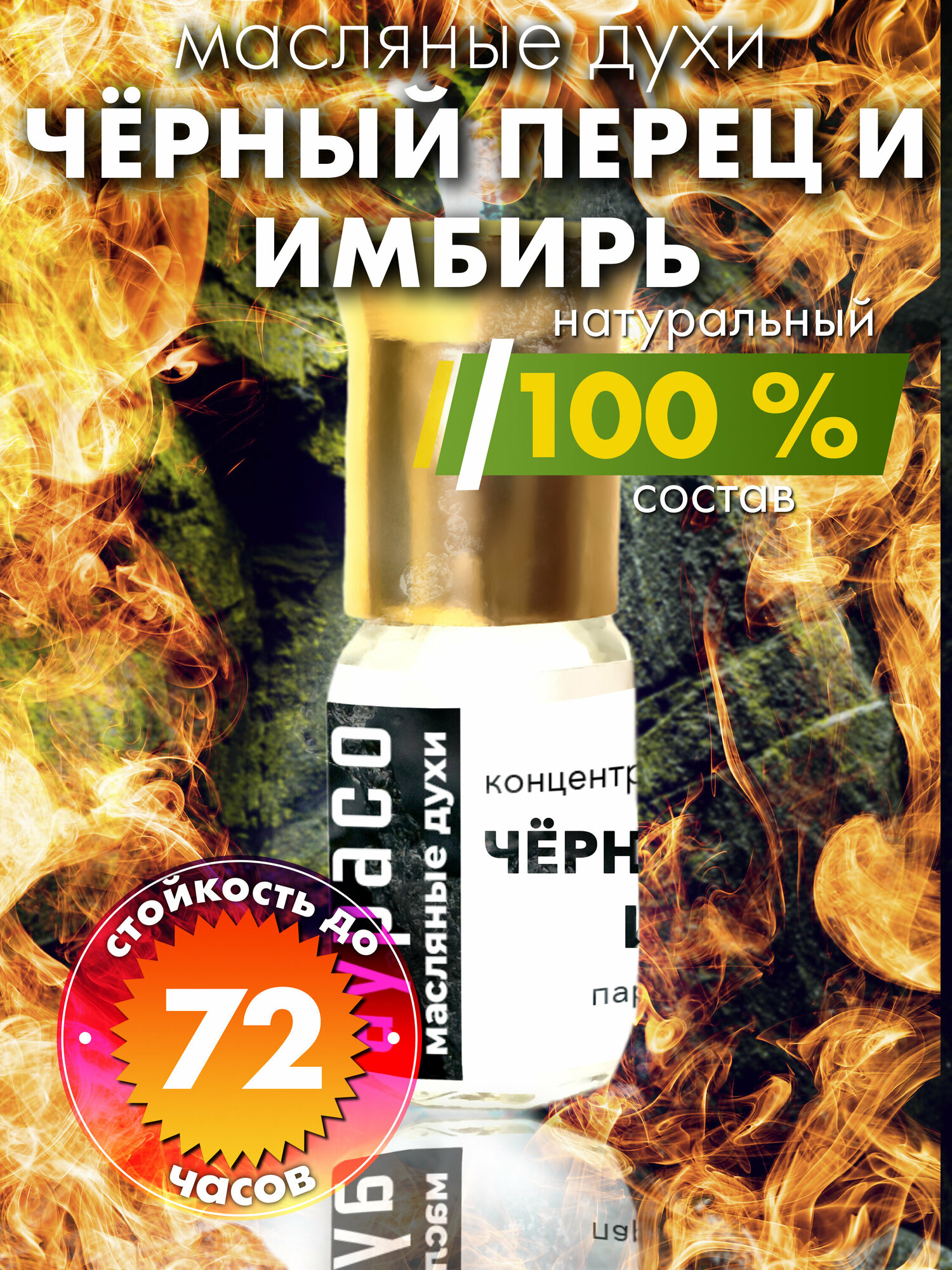 Чёрный перец и имбирь - масляные духи Аурасо, духи-масло, арома масло, духи женские, мужские, унисекс, флакон роллер