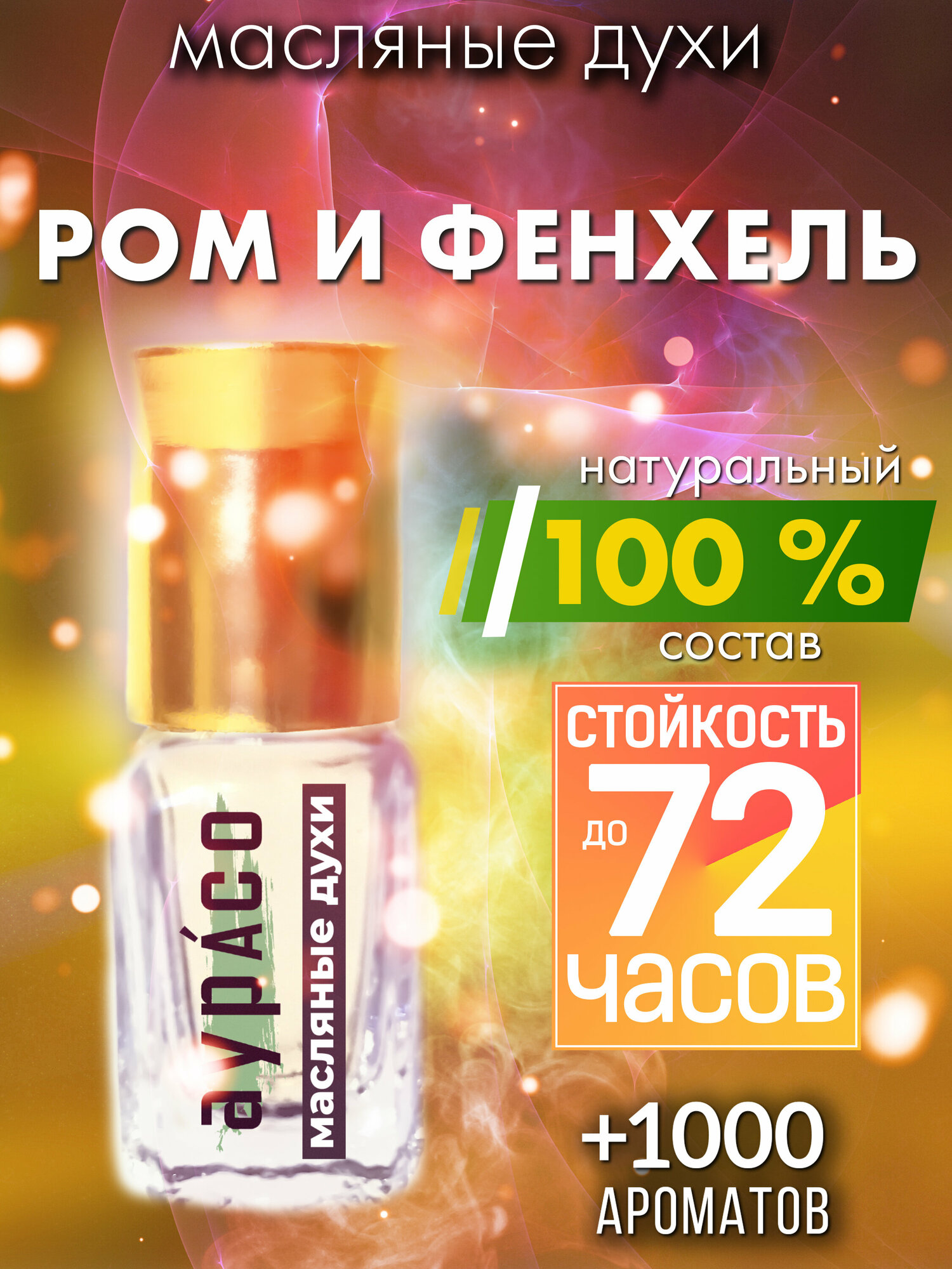 Ром и фенхель - масляные духи Аурасо, духи-масло, женские, мужские, унисекс, флакон роллер