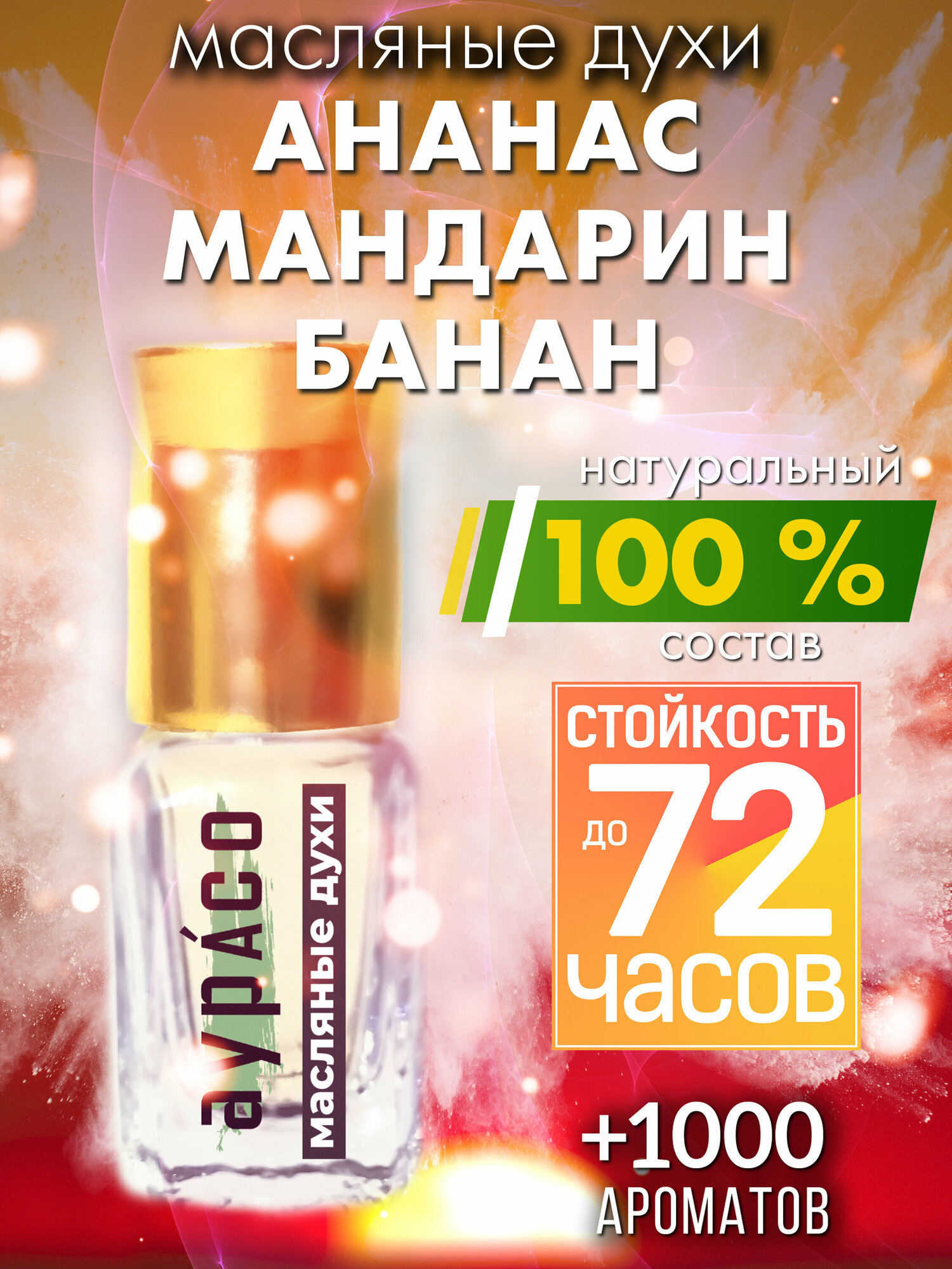 Ананас мандарин банан - масляные духи Аурасо, духи-масло, женские, мужские, унисекс, флакон роллер