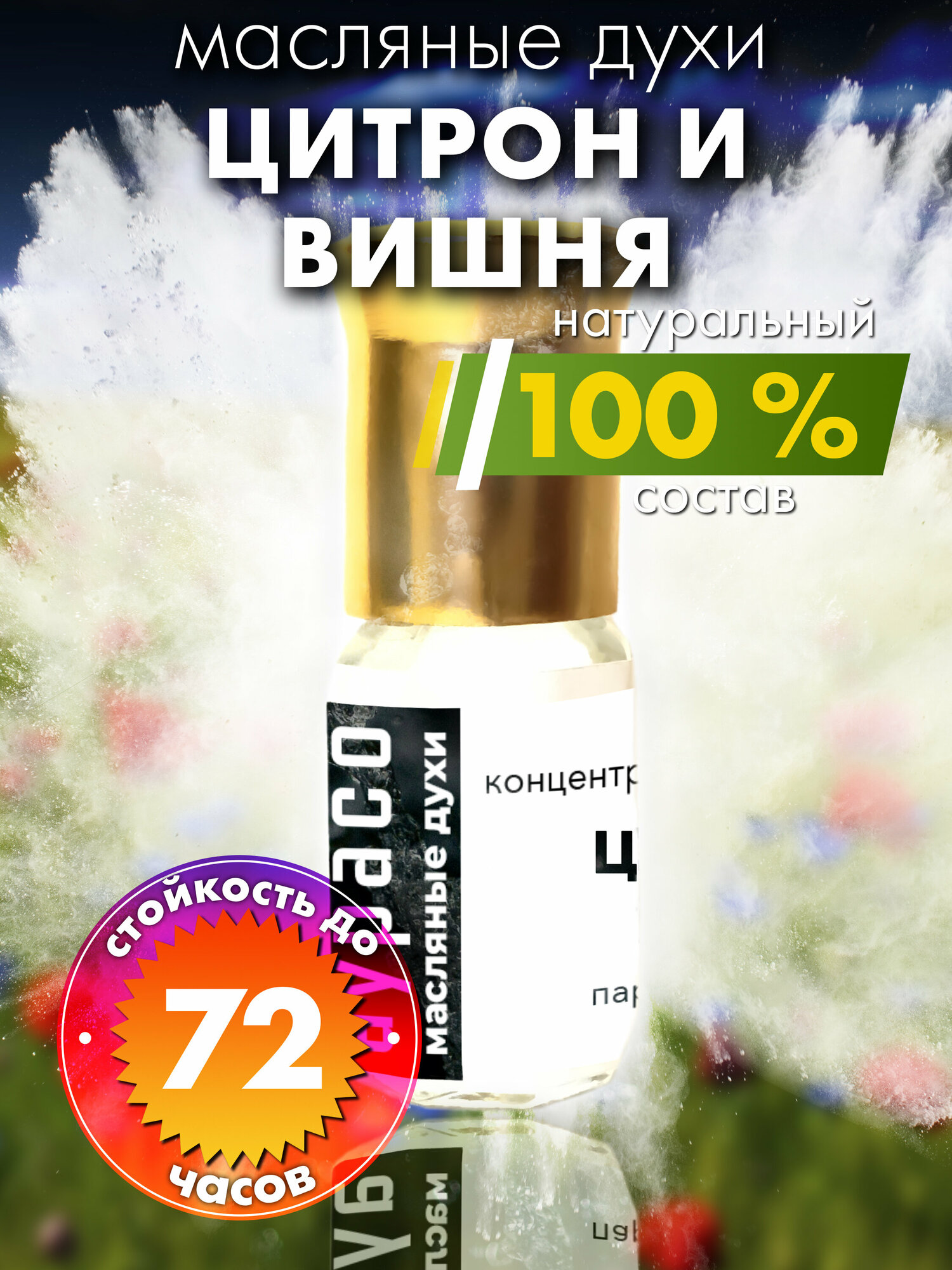 Цитрон и вишня - масляные духи Аурасо, духи-масло, арома масло, духи женские, мужские, унисекс, флакон роллер