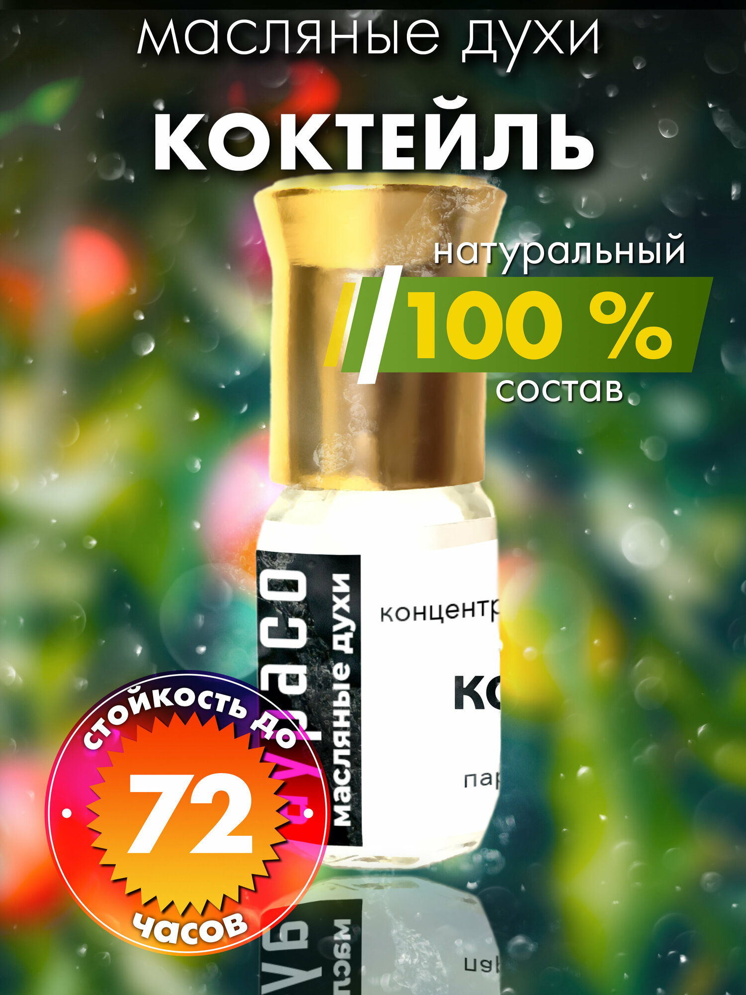 Коктейль - масляные духи Аурасо, духи-масло, арома масло, духи женские, мужские, унисекс, флакон роллер