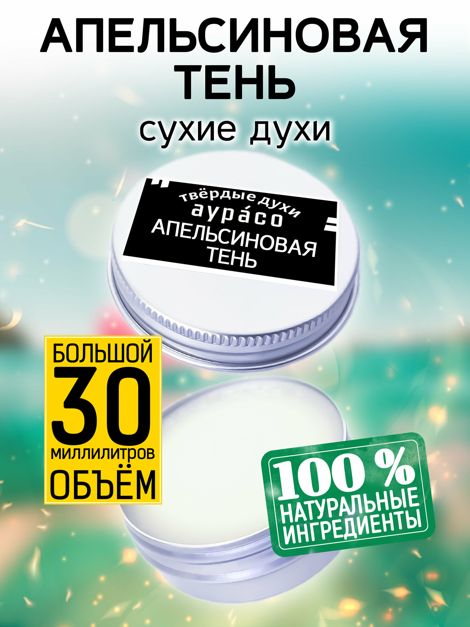 Апельсиновая тень - сухие духи Аурасо, твёрдые духи, кремовые духи, духи женские, мужские, унисекс, 30 мл.
