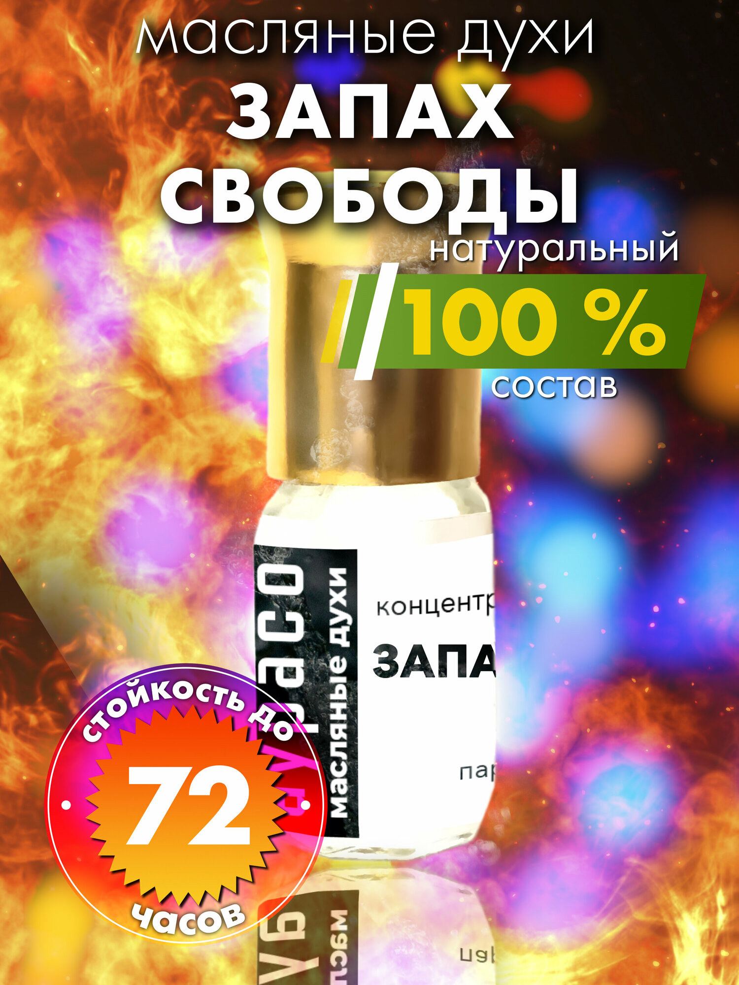Запах свободы - масляные духи Аурасо, духи-масло, арома масло, духи женские, мужские, унисекс, флакон роллер