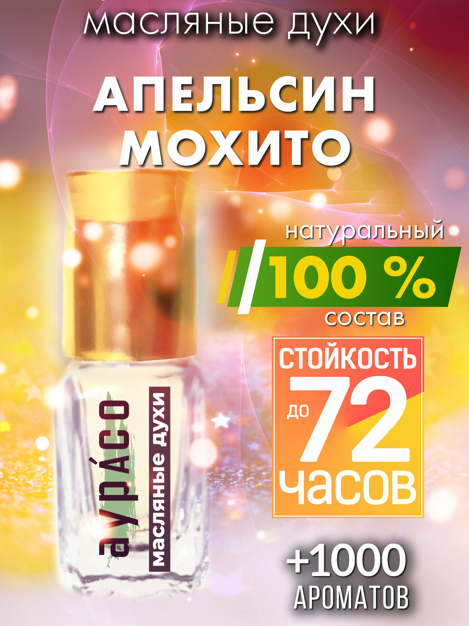 Апельсин мохито - масляные духи Аурасо, духи-масло, женские, мужские, унисекс, флакон роллер