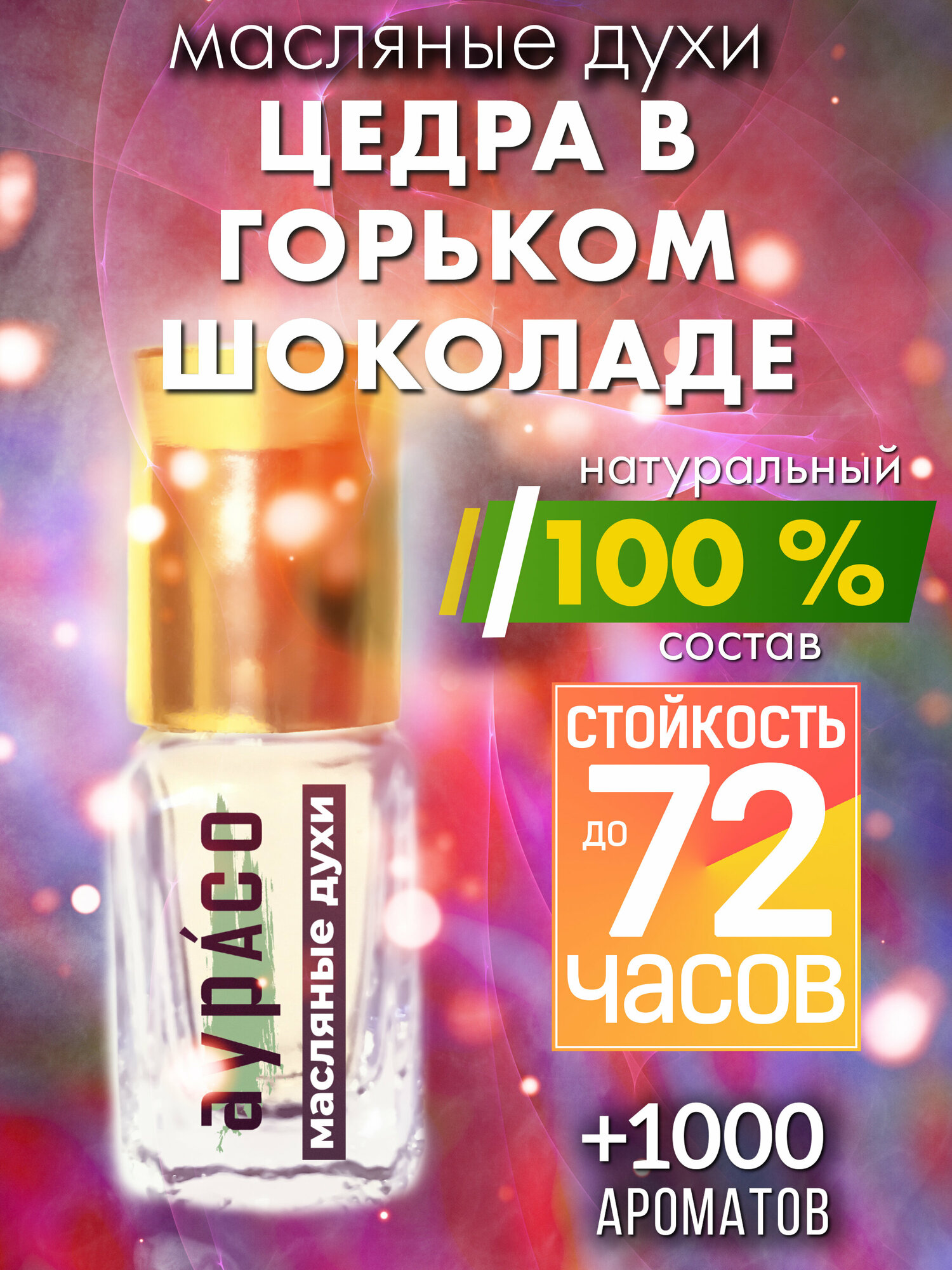 Цедра в горьком шоколаде - масляные духи Аурасо, духи-масло, женские, мужские, унисекс, флакон роллер