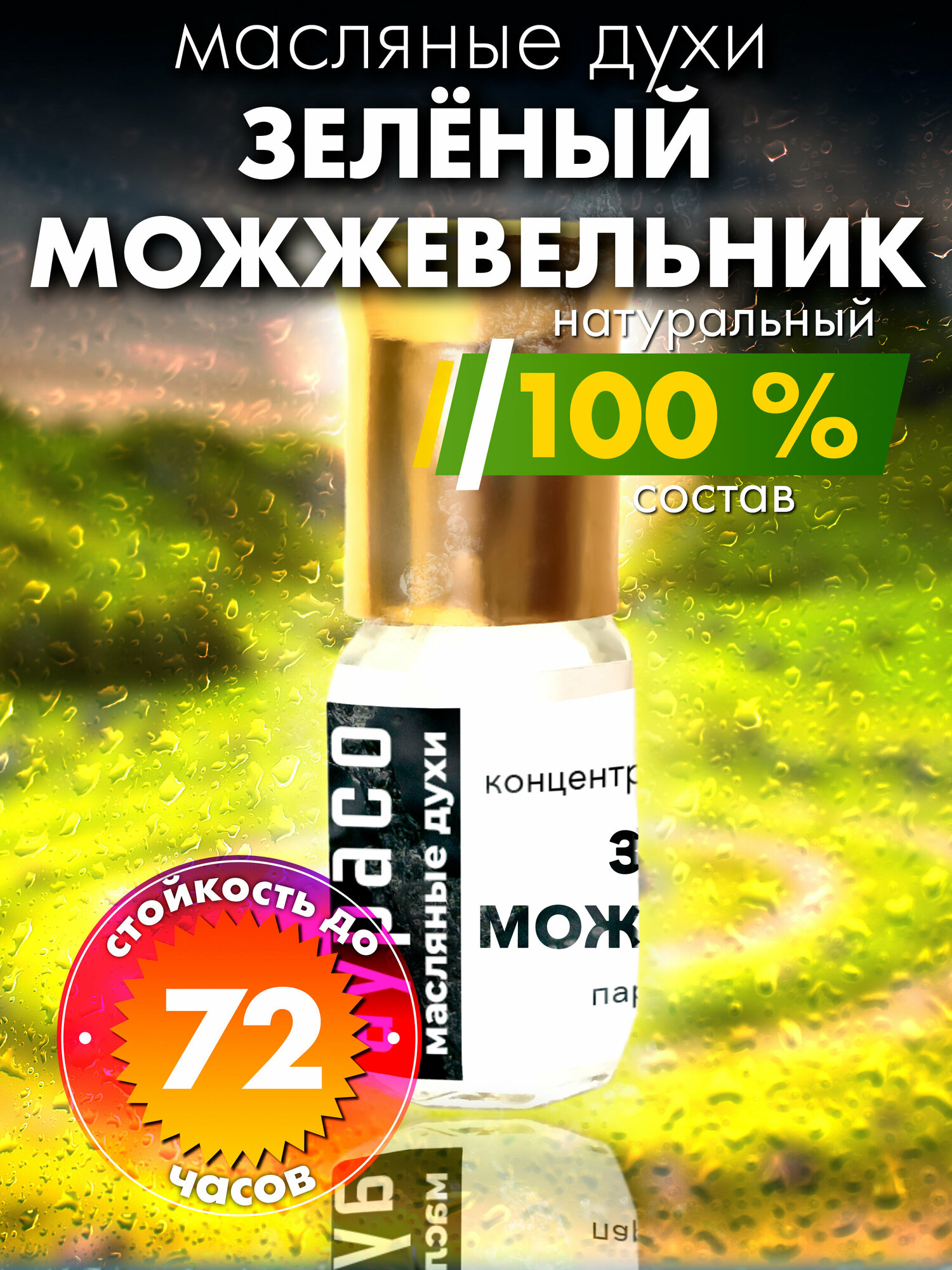 Зелёный можжевельник - масляные духи Аурасо, духи-масло, арома масло, духи женские, мужские, унисекс, флакон роллер