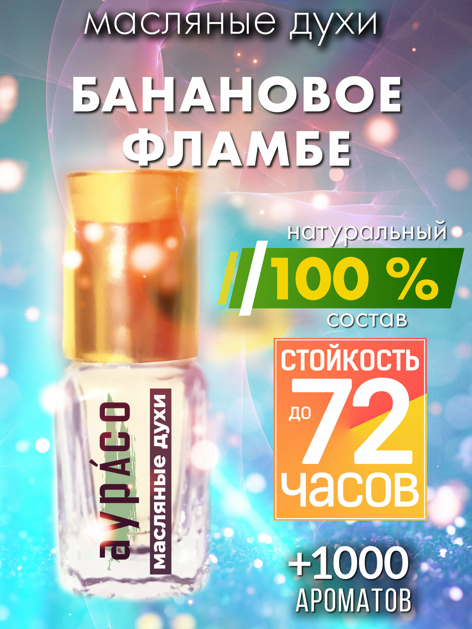 Банановое фламбе - масляные духи Аурасо, духи-масло, женские, мужские, унисекс, флакон роллер
