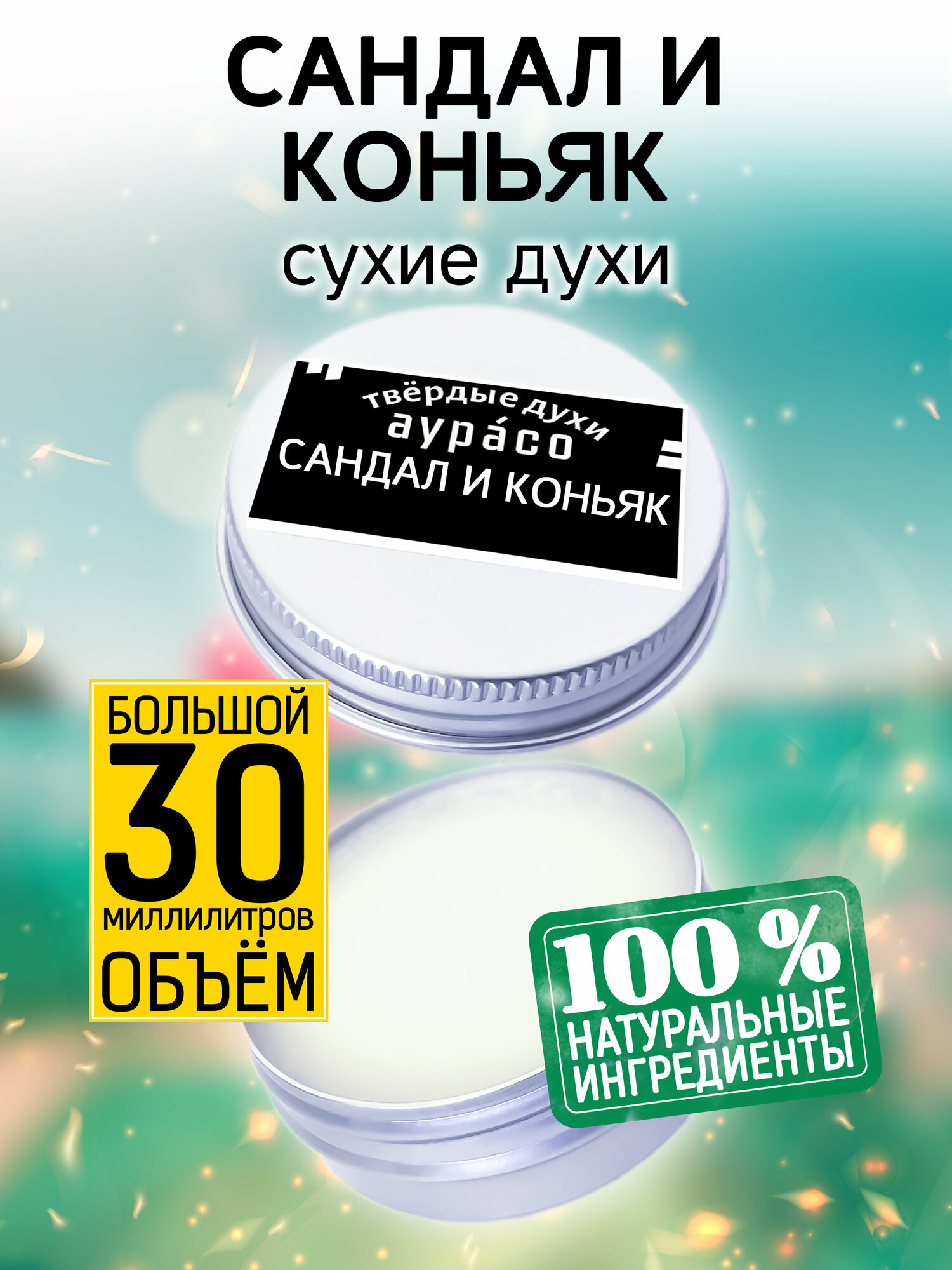 Сандал и коньяк - сухие духи Аурасо, твёрдые духи, кремовые духи, духи женские, мужские, унисекс, 30 мл.