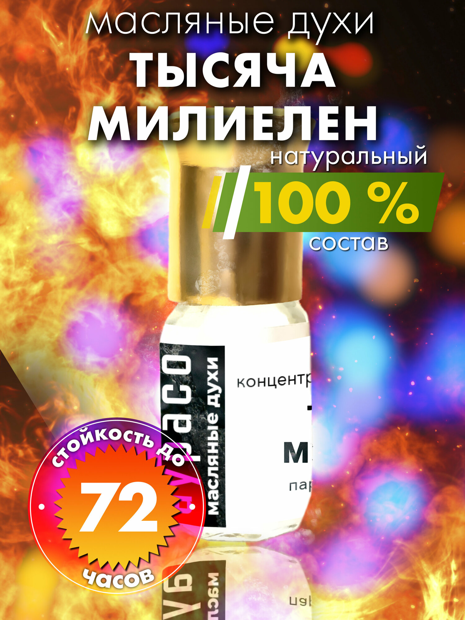 Тысяча милиелен - масляные духи Аурасо, духи-масло, арома масло, духи женские, мужские, унисекс, флакон роллер