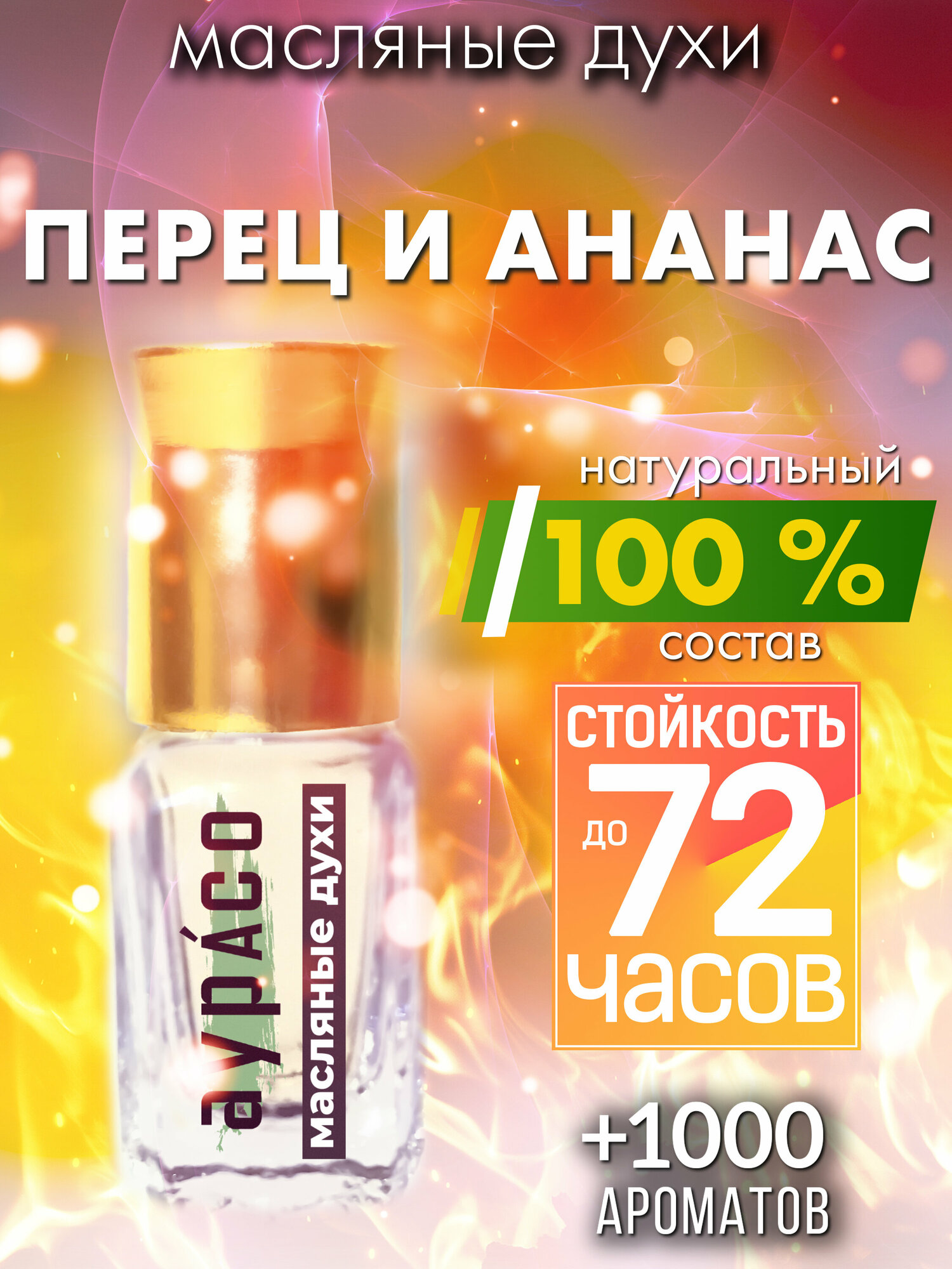 Перец и ананас - масляные духи Аурасо, духи-масло, женские, мужские, унисекс, флакон роллер