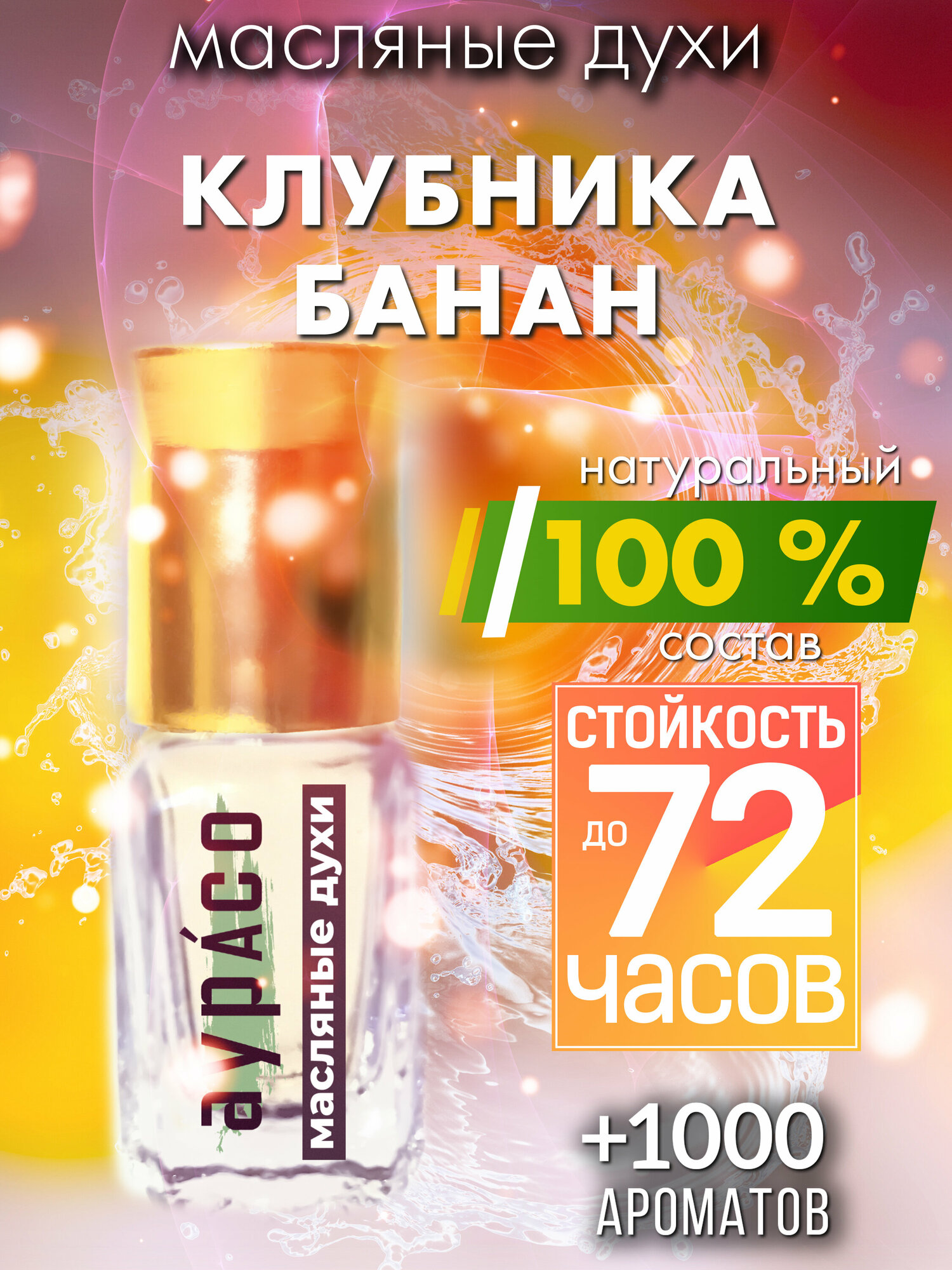 Клубника банан - масляные духи Аурасо, духи-масло, женские, мужские, унисекс, флакон роллер