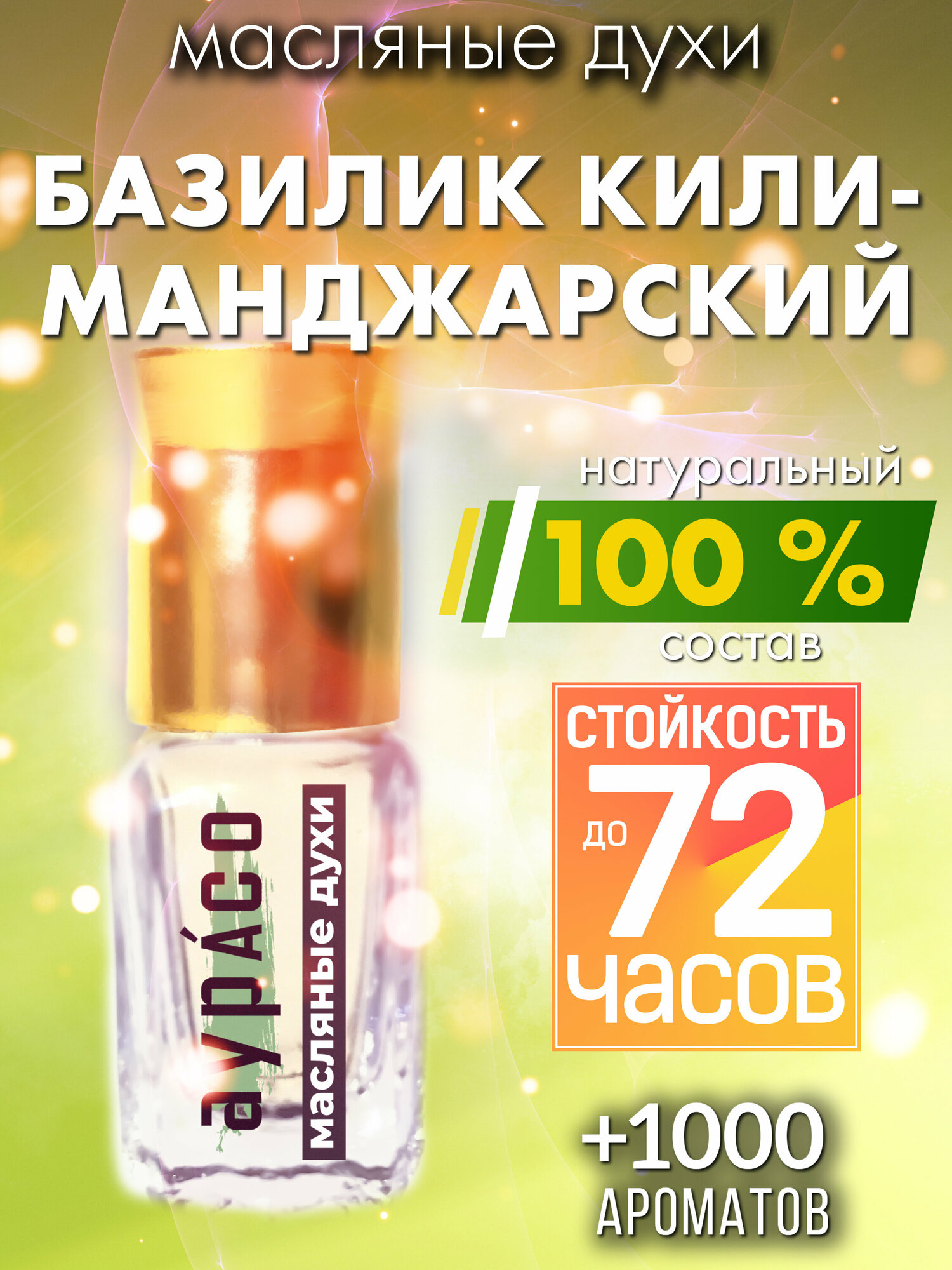 Базилик килиманджарский - масляные духи Аурасо, духи-масло, женские, мужские, унисекс, флакон роллер