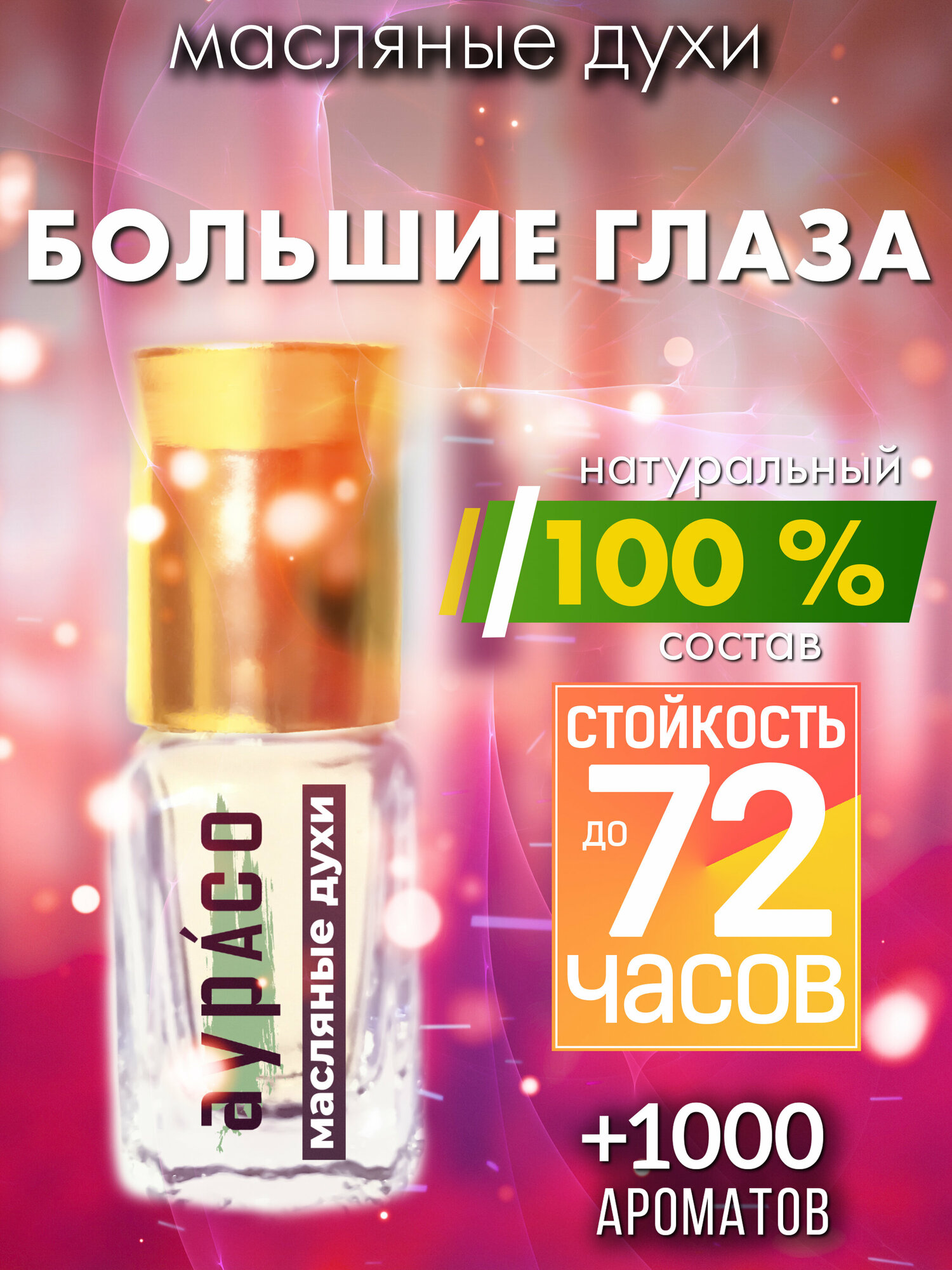 Большие глаза - масляные духи Аурасо, духи-масло, женские, мужские, унисекс, флакон роллер