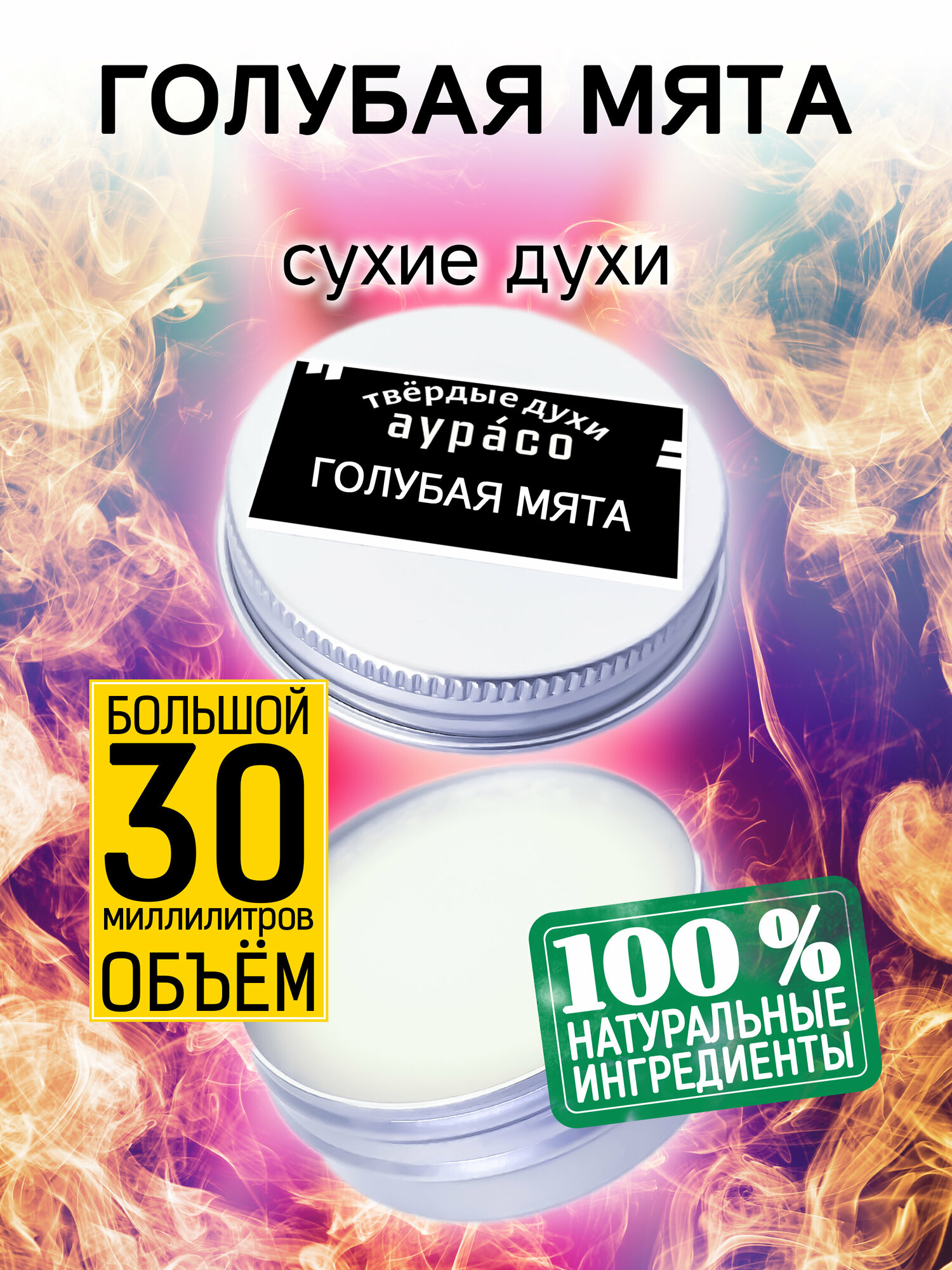 Голубая мята - сухие духи Аурасо, твёрдые духи, кремовые духи, духи женские, мужские, унисекс, 30 мл.