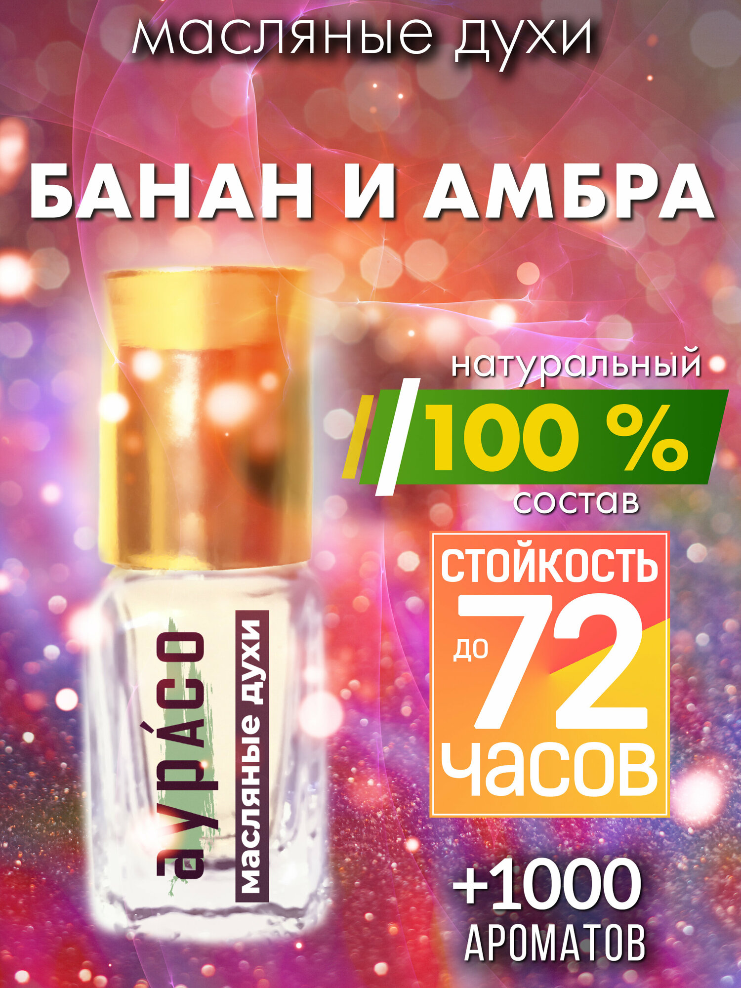 Банан и амбра - масляные духи Аурасо, духи-масло, женские, мужские, унисекс, флакон роллер