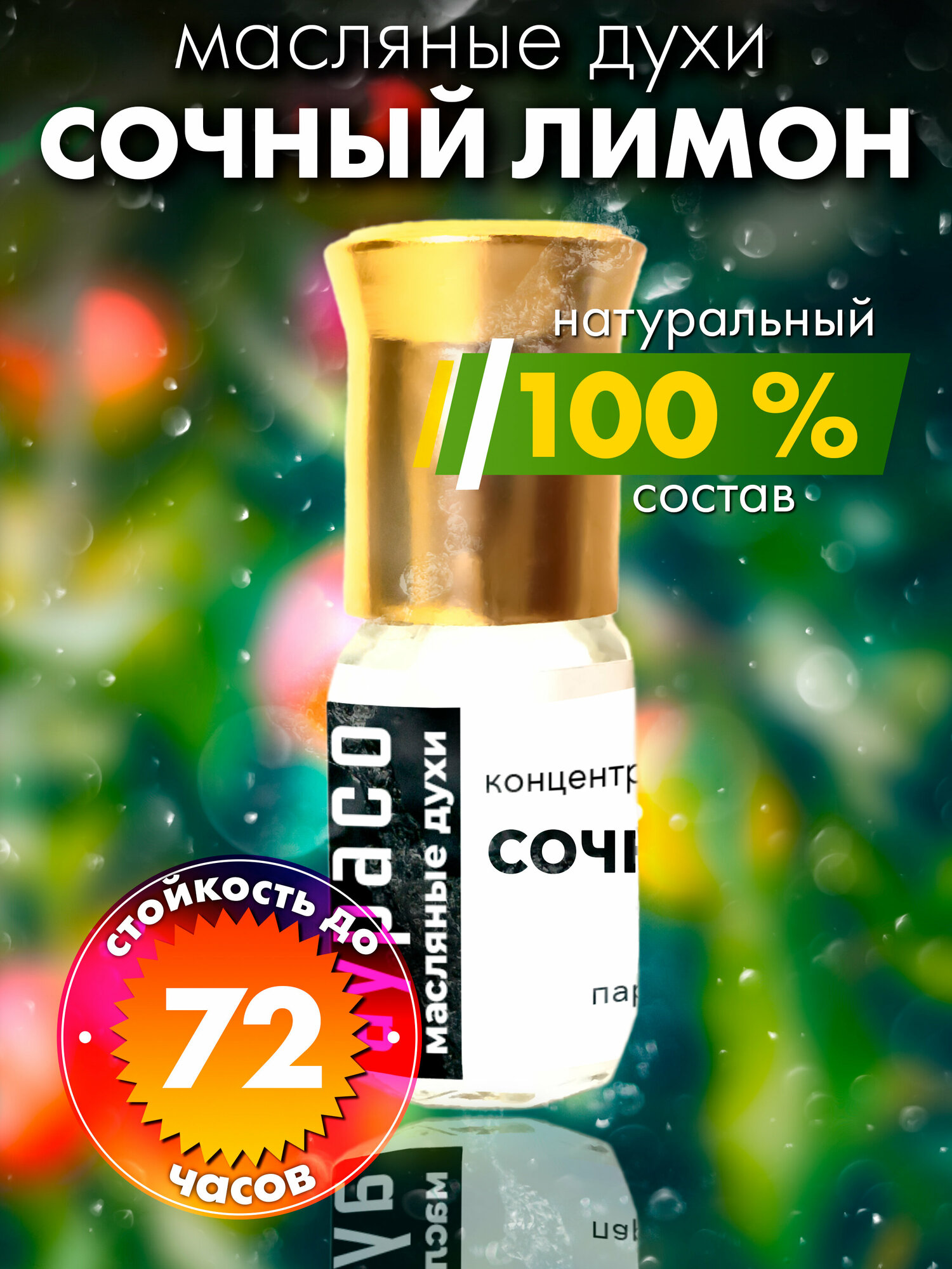 Сочный лимон - масляные духи Аурасо, духи-масло, арома масло, духи женские, мужские, унисекс, флакон роллер