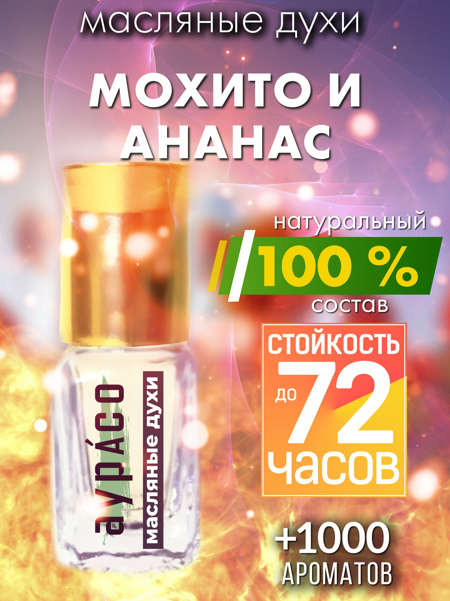 Мохито и ананас - масляные духи Аурасо, духи-масло, женские, мужские, унисекс, флакон роллер