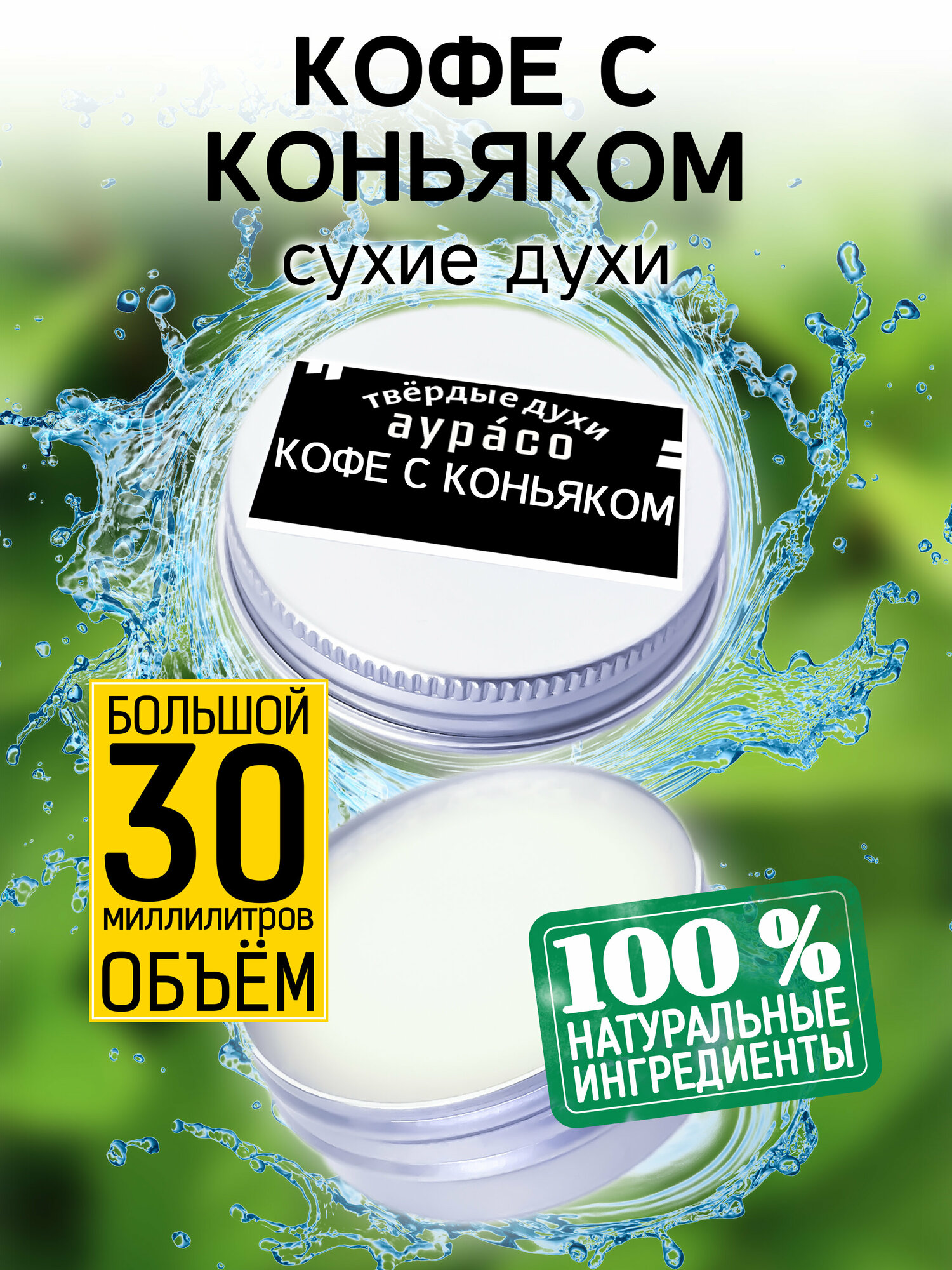 Кофе с коньяком - сухие духи Аурасо, твёрдые духи, кремовые духи, духи женские, мужские, унисекс, 30 мл.