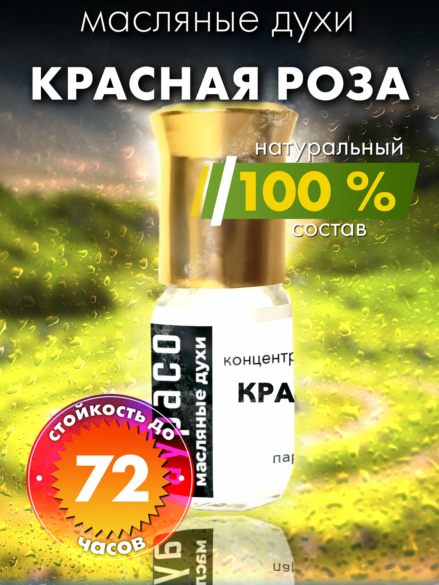 Красная роза - масляные духи Аурасо, духи-масло, арома масло, духи женские, мужские, унисекс, флакон роллер