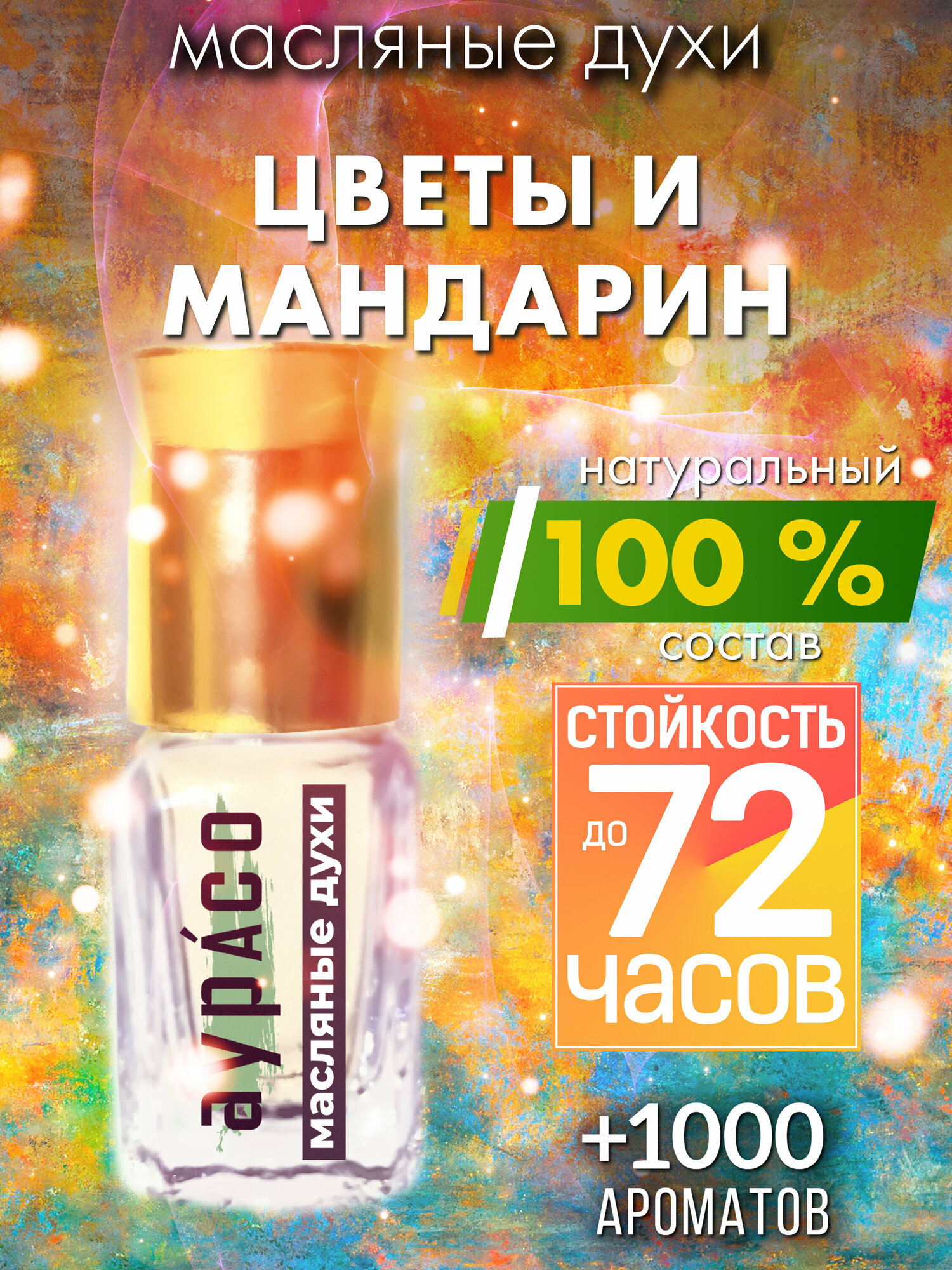 Цветы и мандарин - масляные духи Аурасо, духи-масло, женские, мужские, унисекс, флакон роллер