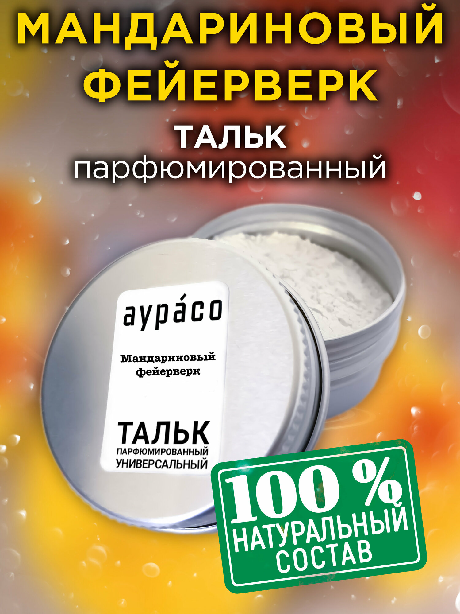 Мандариновый фейерверк - натуральный ароматизированный тальк Аурасо для тела и ног, парфюмированный, универсальный, освежающий, унисекс