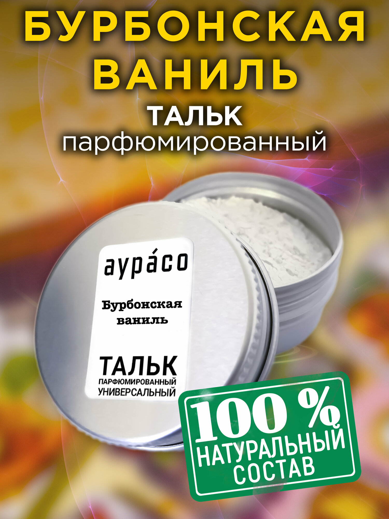 Бурбонская ваниль - натуральный ароматизированный тальк Аурасо для тела и ног, парфюмированный, универсальный, освежающий, унисекс