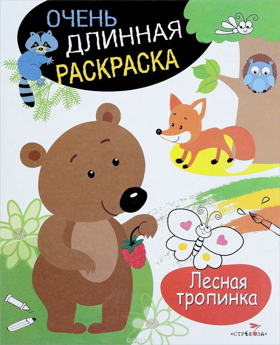 Вовикова О. Лесная тропинка. Очень длинная раскраска