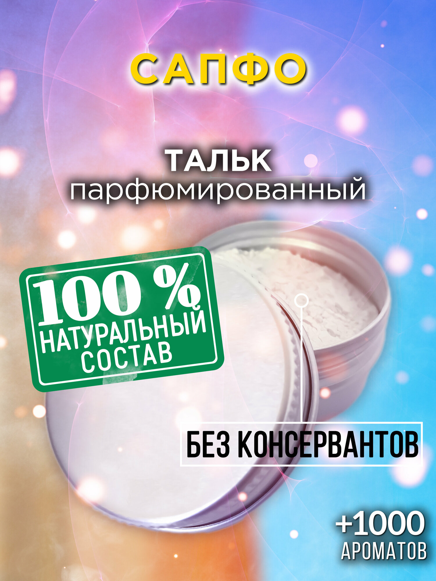 Сапфо - натуральный ароматизированный тальк Аурасо для тела и ног, парфюмированный, универсальный, освежающий, для женщин, для мужчин, унисекс
