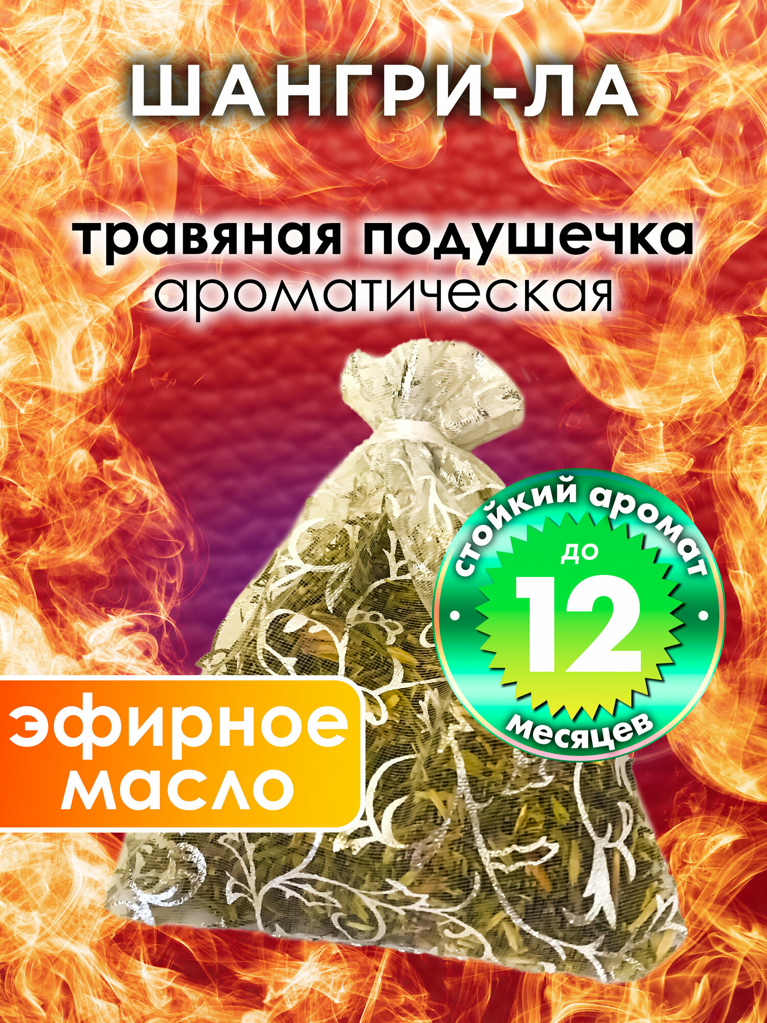 Шангри-ла - ароматическое саше Аурасо, парфюмированная подушечка для дома, шкафа, белья, аромасаше для автомобиля
