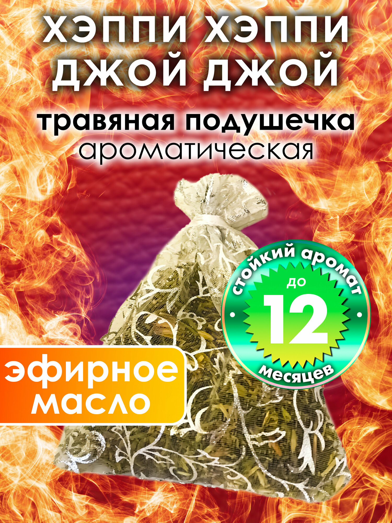 Хэппи хэппи джой джой - ароматическое саше Аурасо, парфюмированная подушечка для дома, шкафа, белья, аромасаше для автомобиля