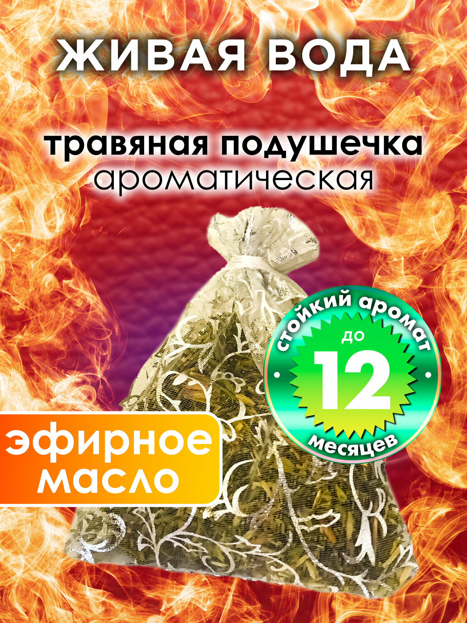 Живая вода - ароматическое саше Аурасо, парфюмированная подушечка для дома, шкафа, белья, аромасаше для автомобиля