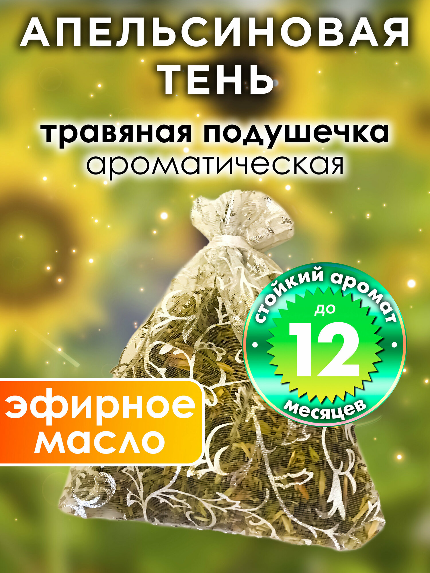 Апельсиновая тень - ароматическое саше Аурасо, парфюмированная подушечка для дома, шкафа, белья, аромасаше для автомобиля