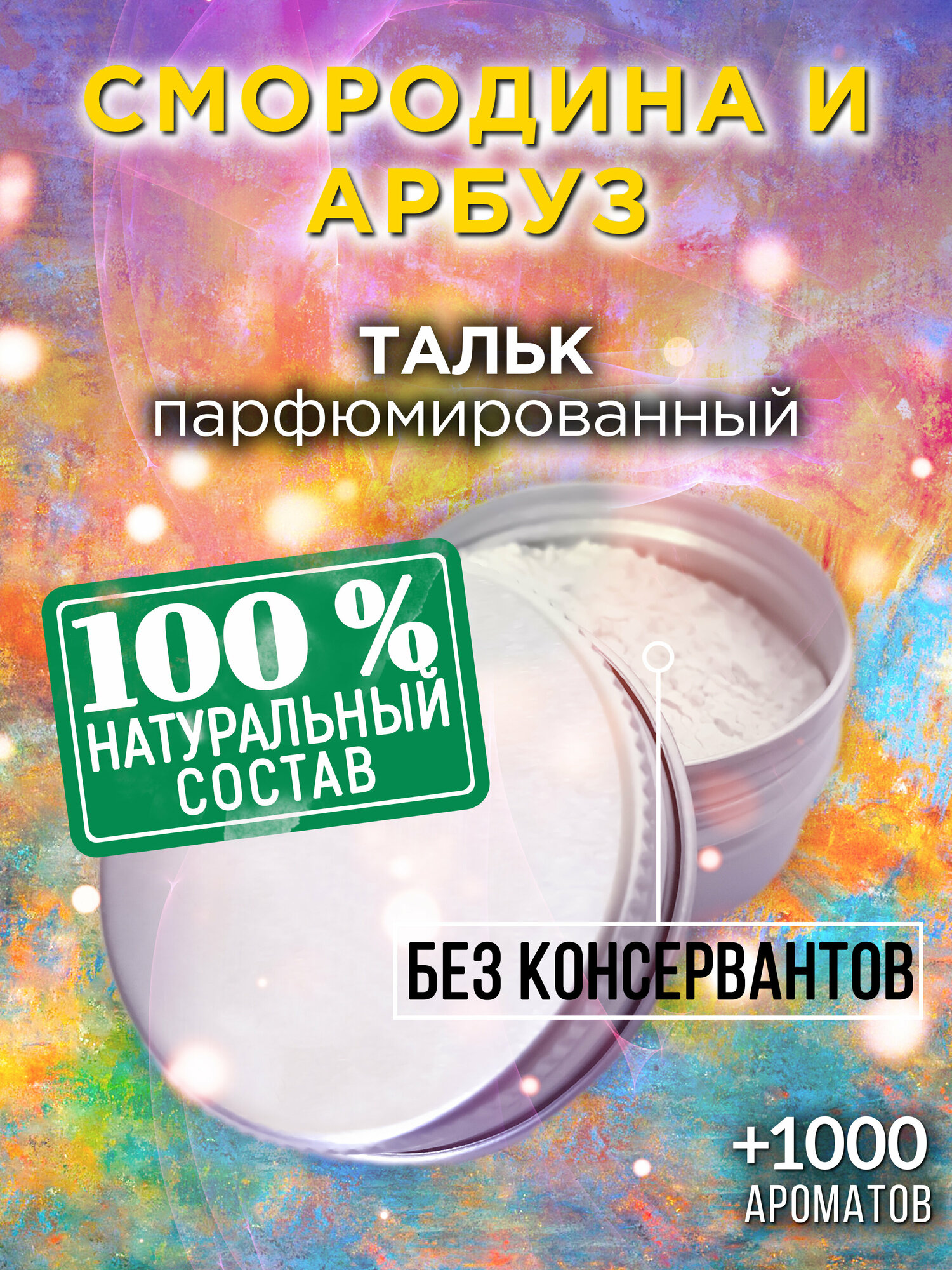 Смородина и арбуз - натуральный ароматизированный тальк Аурасо для тела и ног, освежающий, для женщин, для мужчин, унисекс