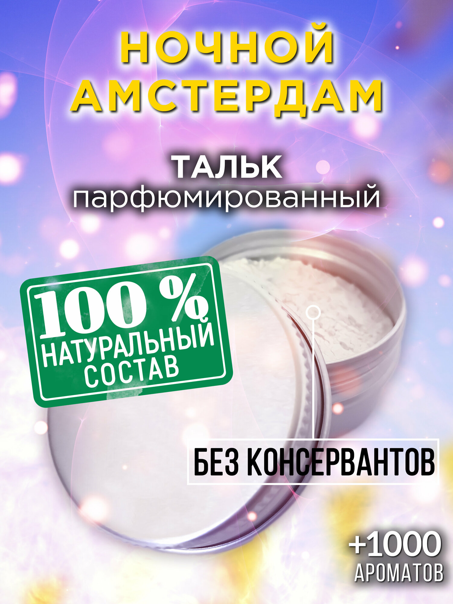 Ночной Амстердам - натуральный ароматизированный тальк Аурасо для тела и ног, освежающий, для женщин, для мужчин, унисекс