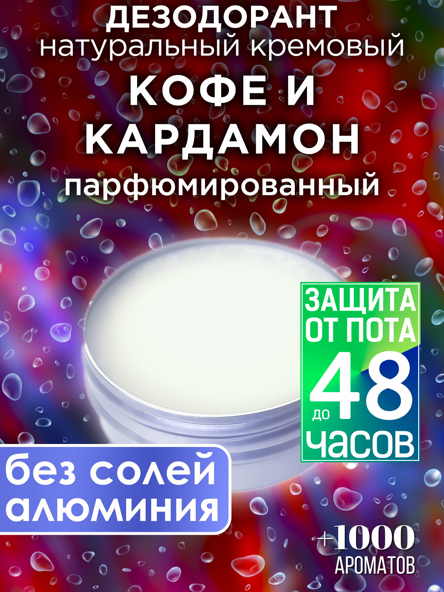 Кофе и кардамон - натуральный кремовый дезодорант Аурасо, парфюмированный, для женщин и мужчин, унисекс