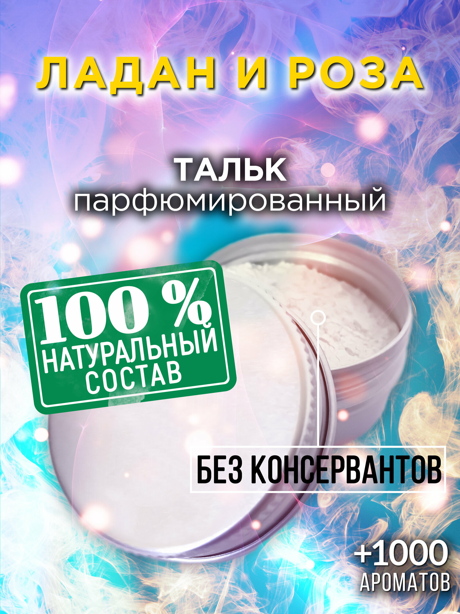 Ладан и роза - натуральный ароматизированный тальк Аурасо для тела и ног, парфюмированный, универсальный, освежающий, для женщин, для мужчин, унисекс