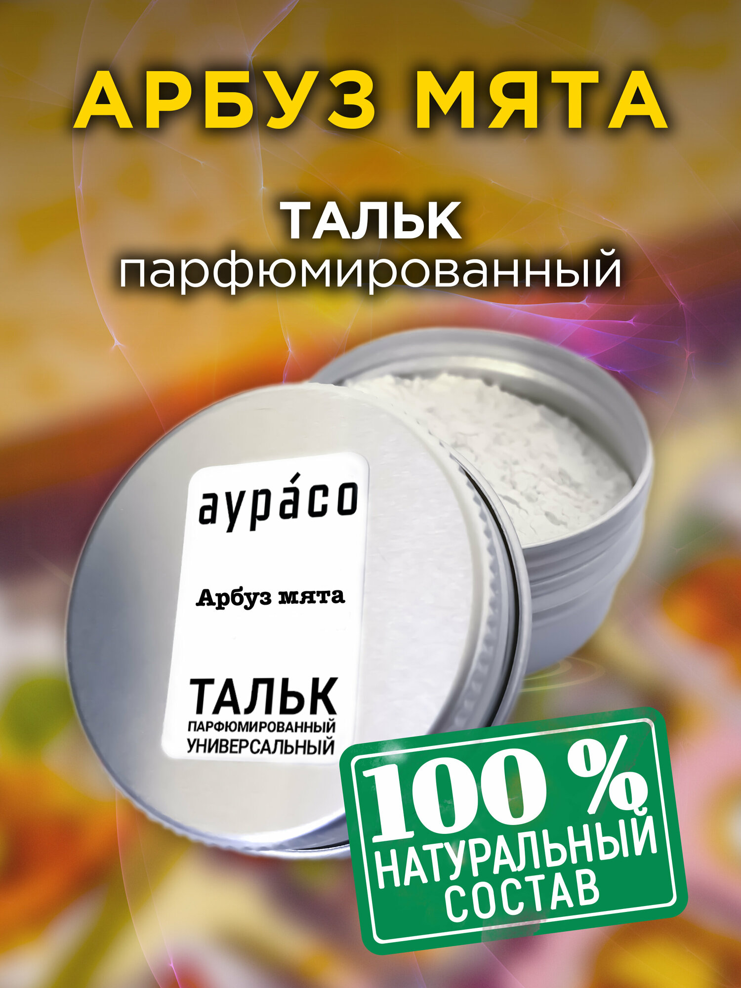 Арбуз мята - натуральный ароматизированный тальк Аурасо для тела и ног, парфюмированный, универсальный, освежающий, для женщин, для мужчин, унисекс