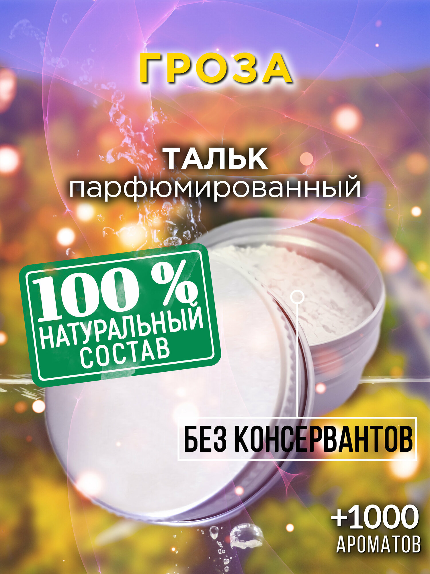 Гроза - натуральный ароматизированный тальк Аурасо для тела и ног, парфюмированный, универсальный, освежающий, для женщин, для мужчин, унисекс