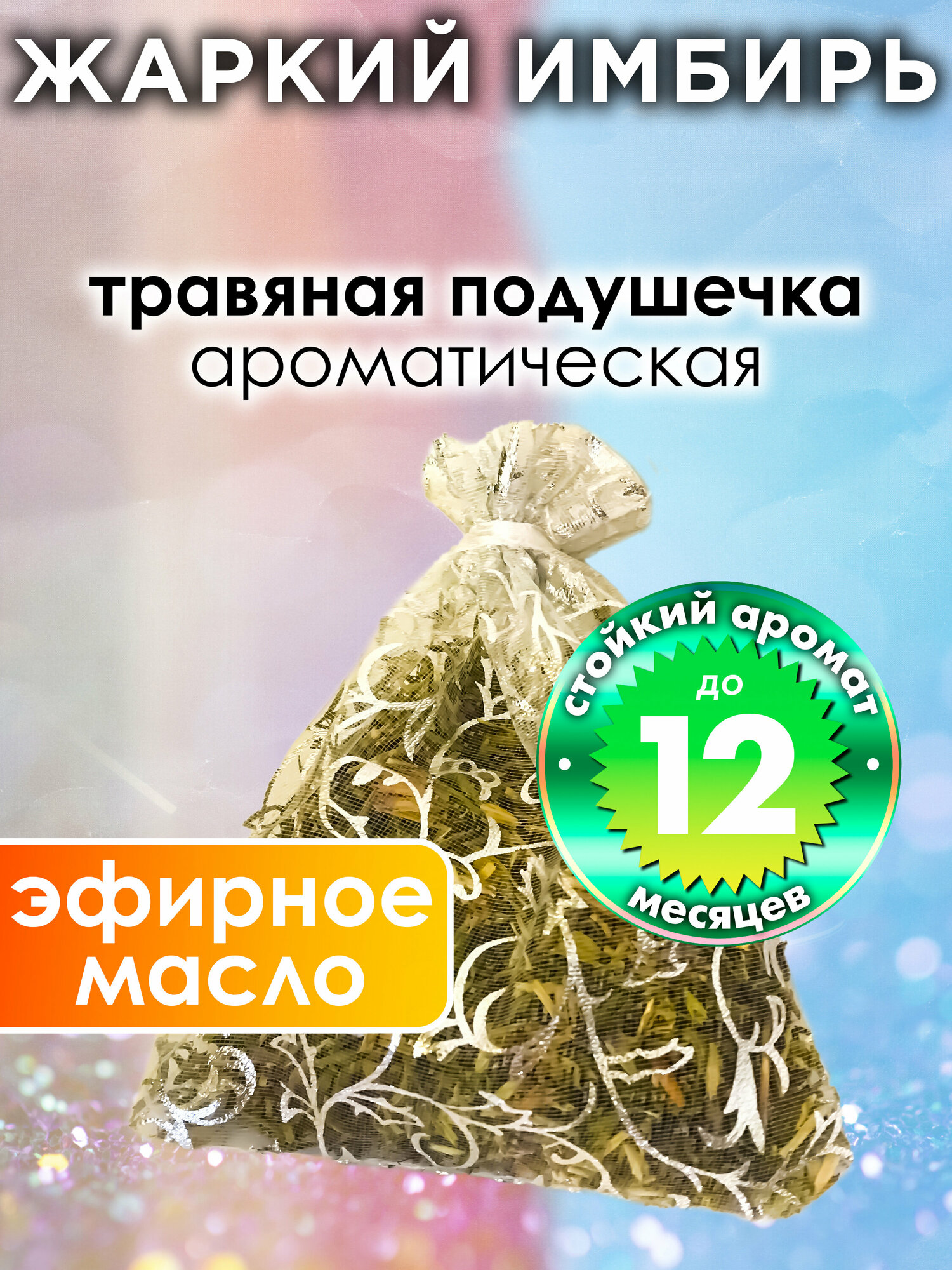 Жаркий имбирь - ароматическое саше Аурасо, парфюмированная подушечка для дома, шкафа, белья, аромасаше для автомобиля