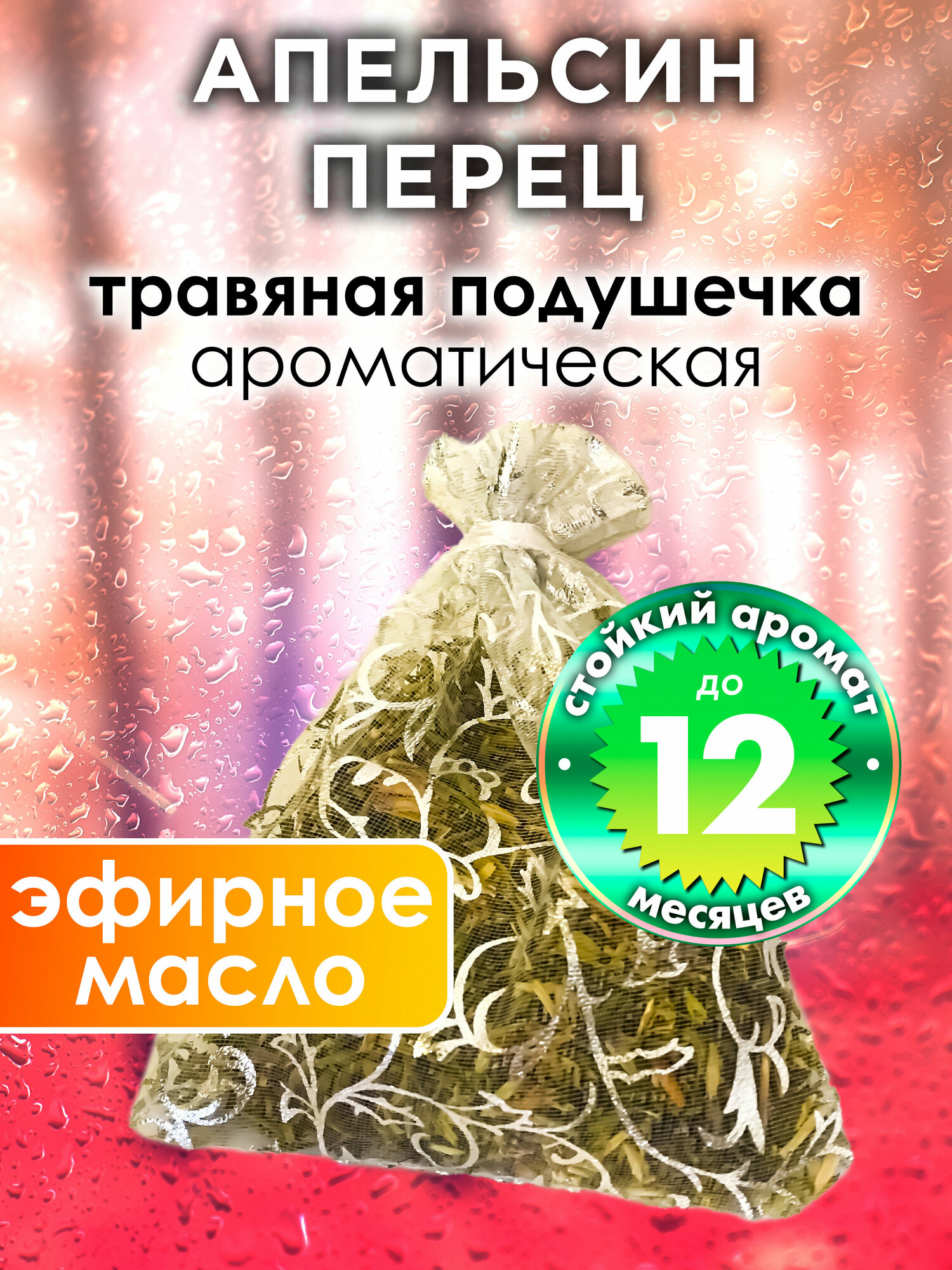 Апельсин перец - ароматическое саше Аурасо, парфюмированная подушечка для дома, шкафа, белья, аромасаше для автомобиля