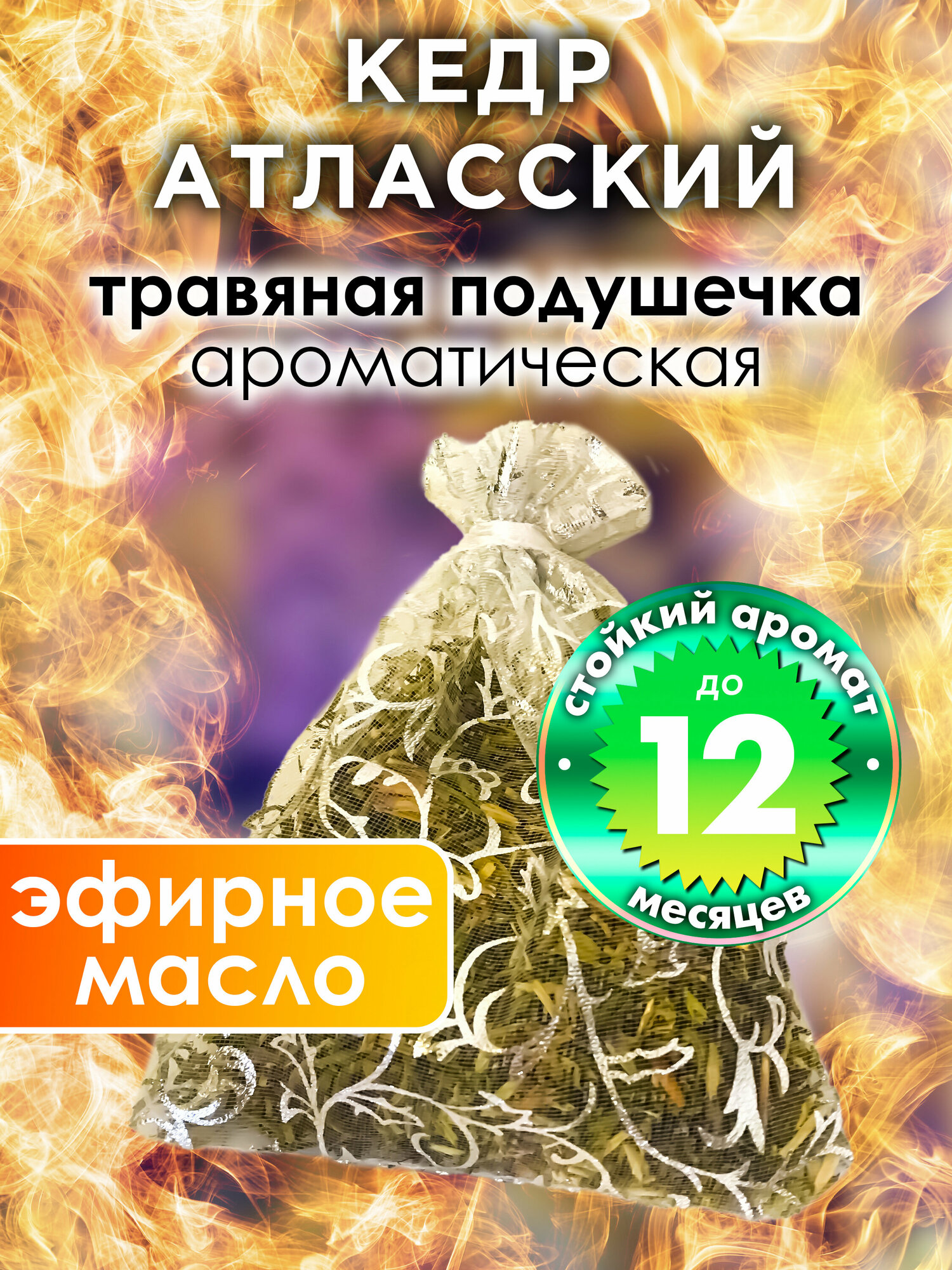 Кедр атласский - ароматическое саше Аурасо, парфюмированная подушечка для дома, шкафа, белья, аромасаше для автомобиля