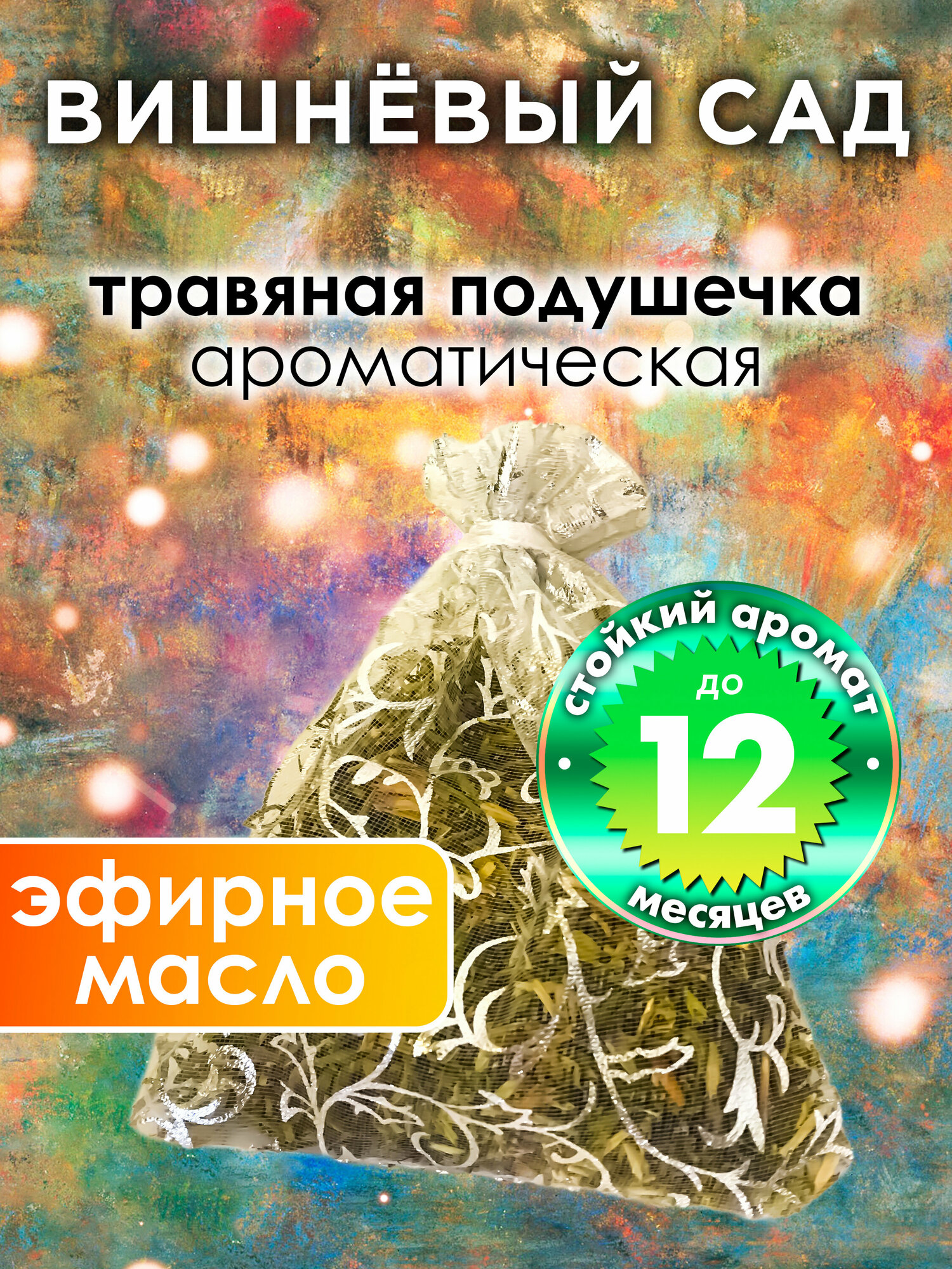 Вишнёвый сад - ароматическое саше Аурасо, парфюмированная подушечка для дома, шкафа, белья, аромасаше для автомобиля