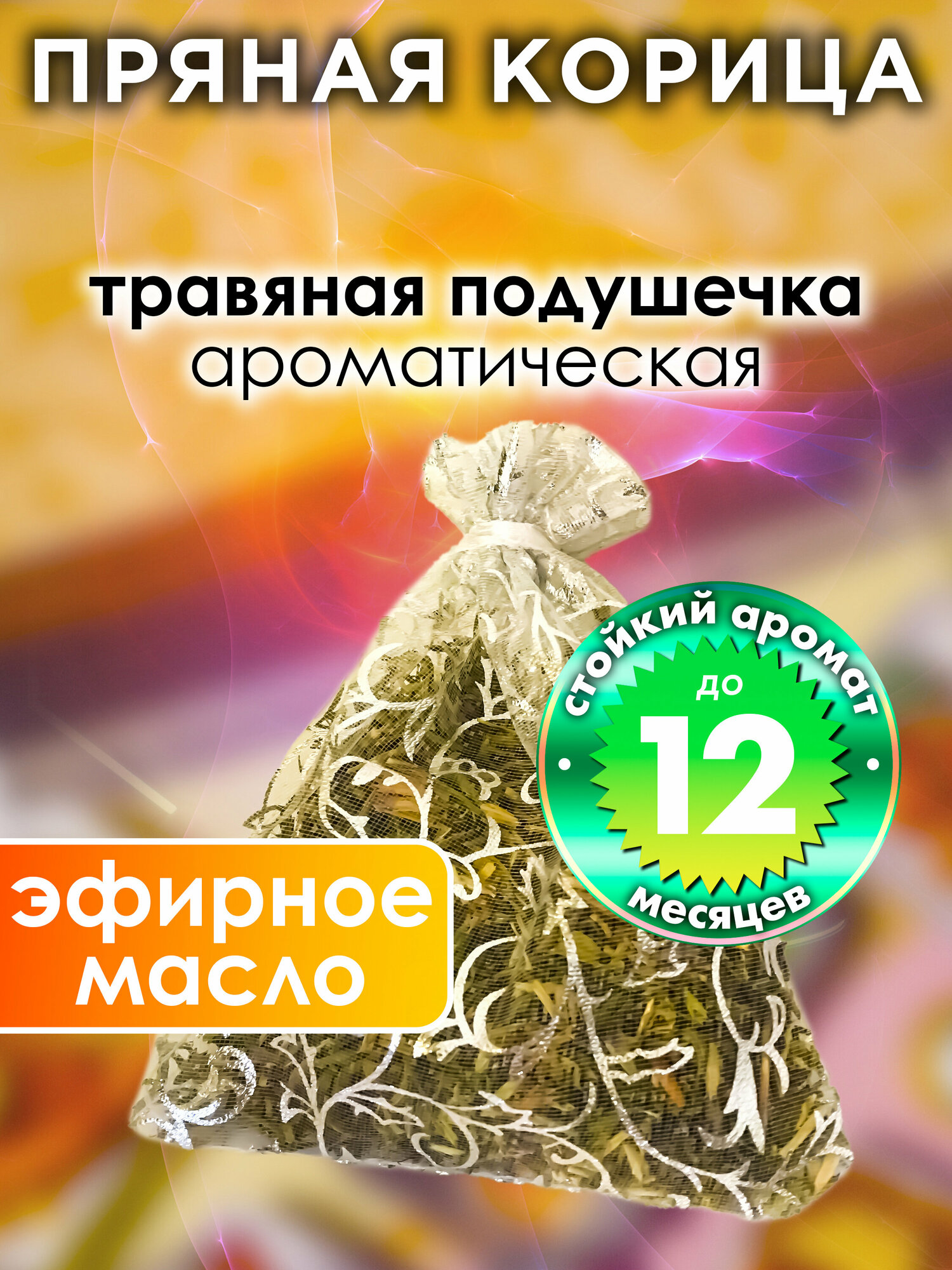 Пряная корица - ароматическое саше Аурасо, парфюмированная подушечка для дома, шкафа, белья, аромасаше для автомобиля