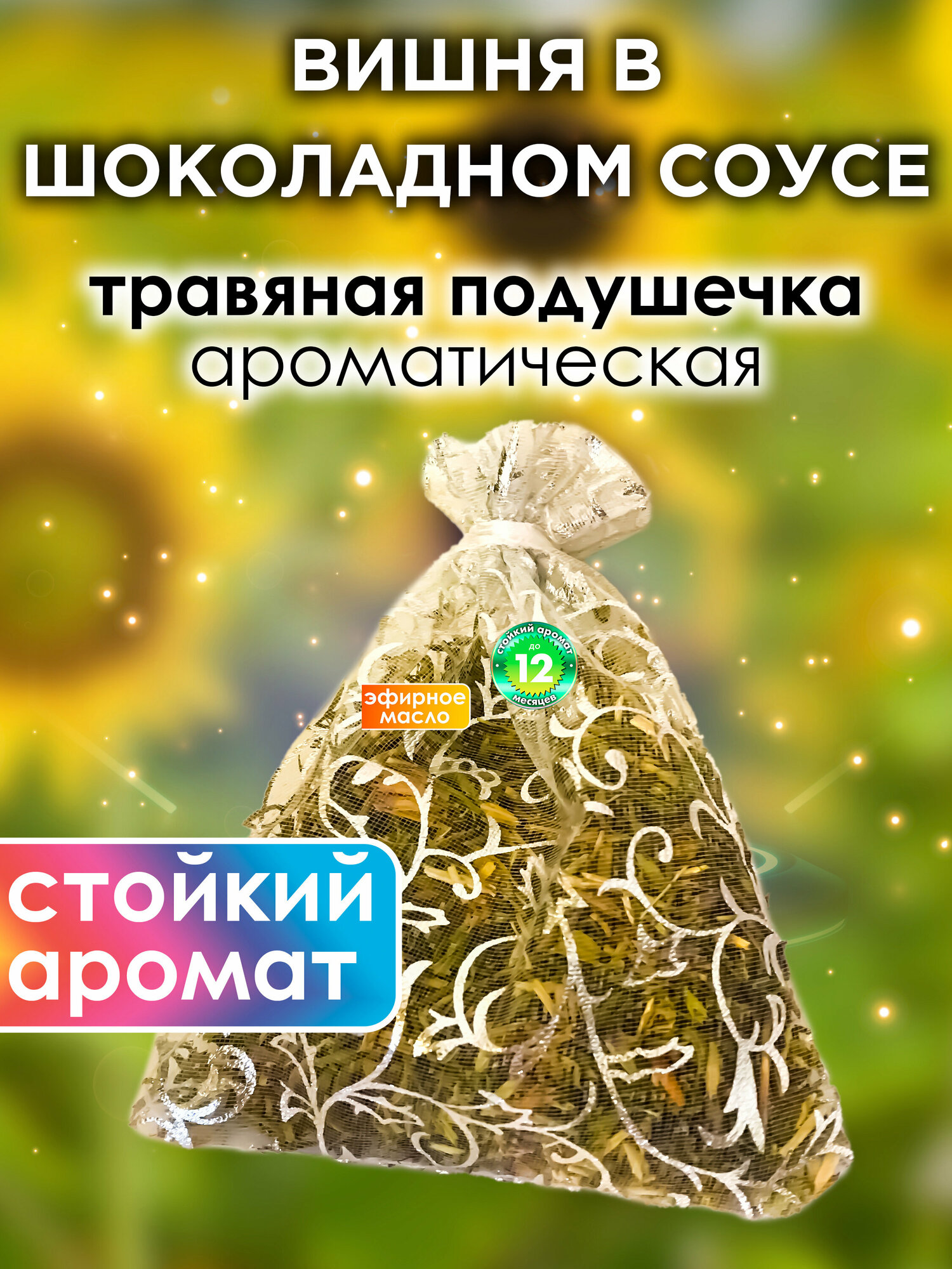 Вишня в шоколадном соусе - ароматическое саше Аурасо, парфюмированная подушечка для дома, шкафа, белья, аромасаше для автомобиля